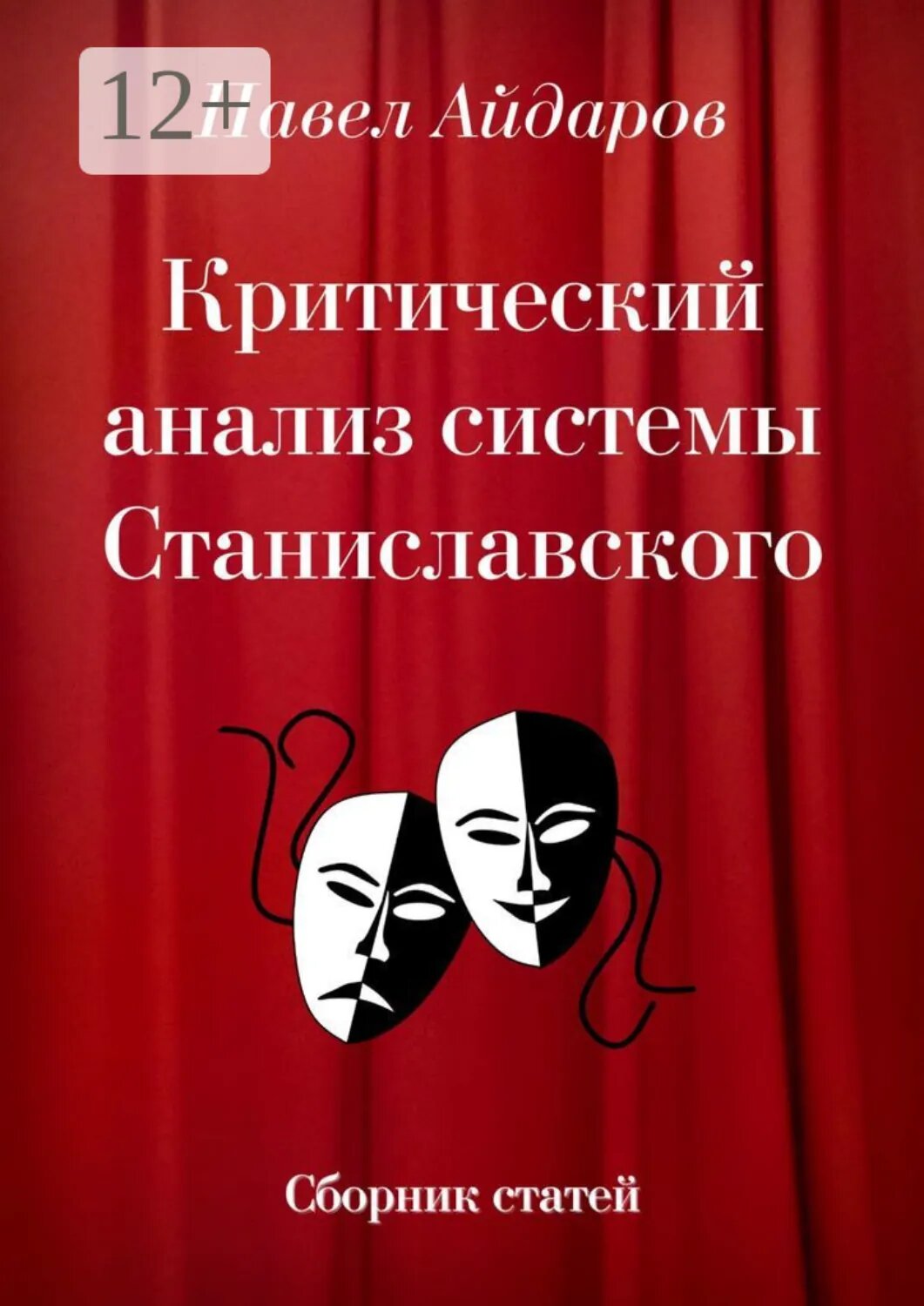 Критический анализ системы Станиславского. Сборник статей [Цифровая книга]