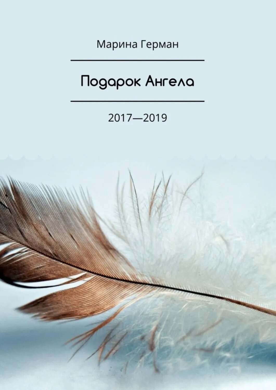 Подарок Ангела. 2017 — 2019 [Цифровая книга]