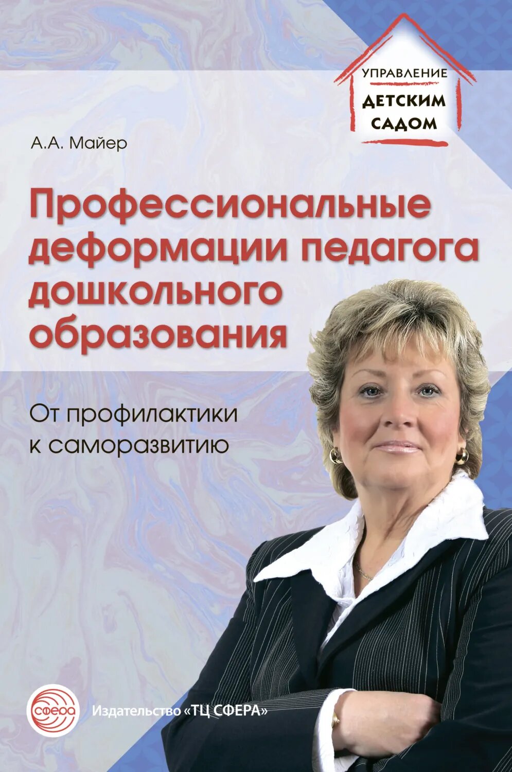 Профессиональные деформации педагога дошкольного образования: от профилактики к саморазвитию [Цифровая книга]