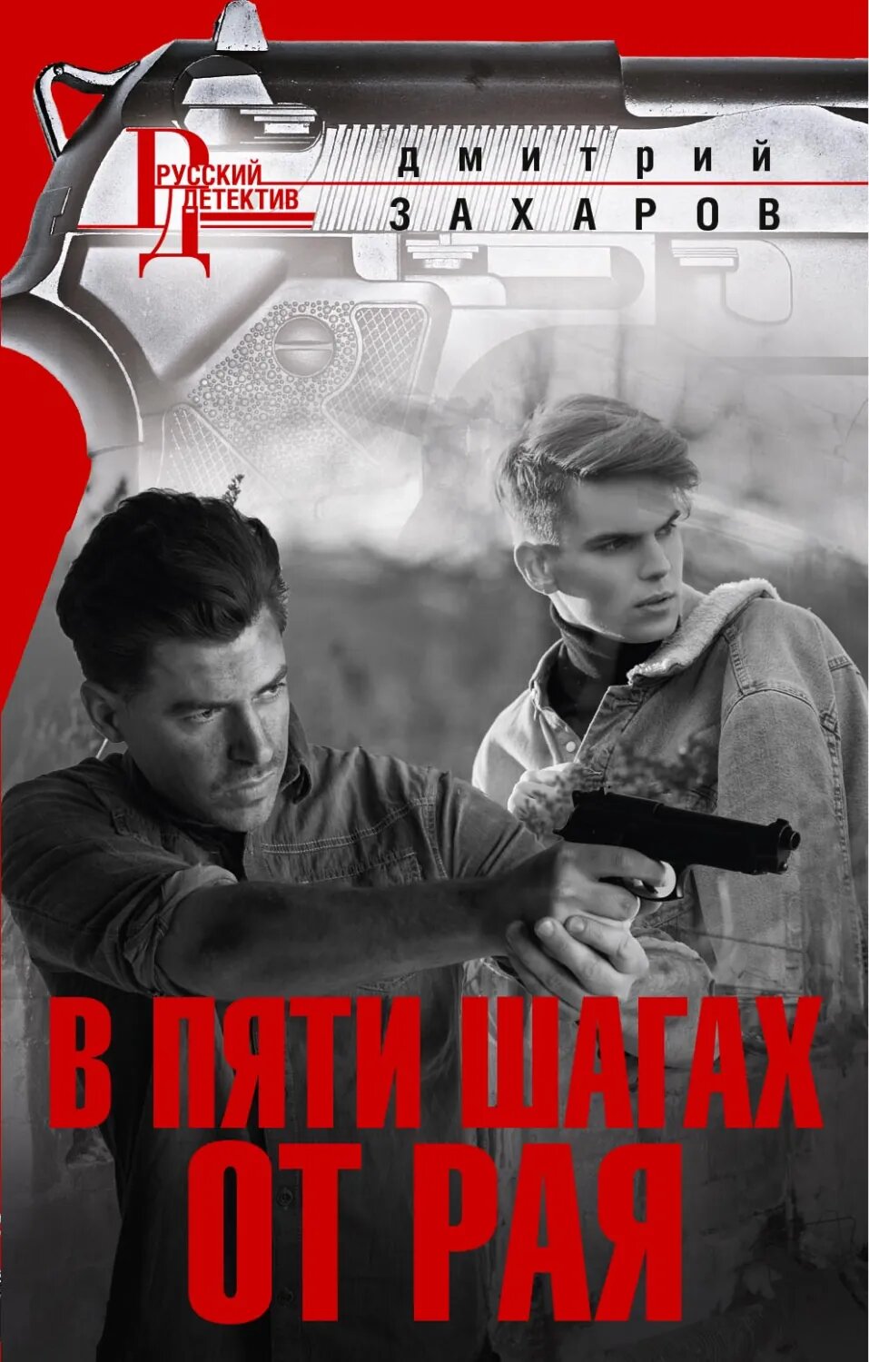 В пяти шагах от Рая [Цифровая книга]