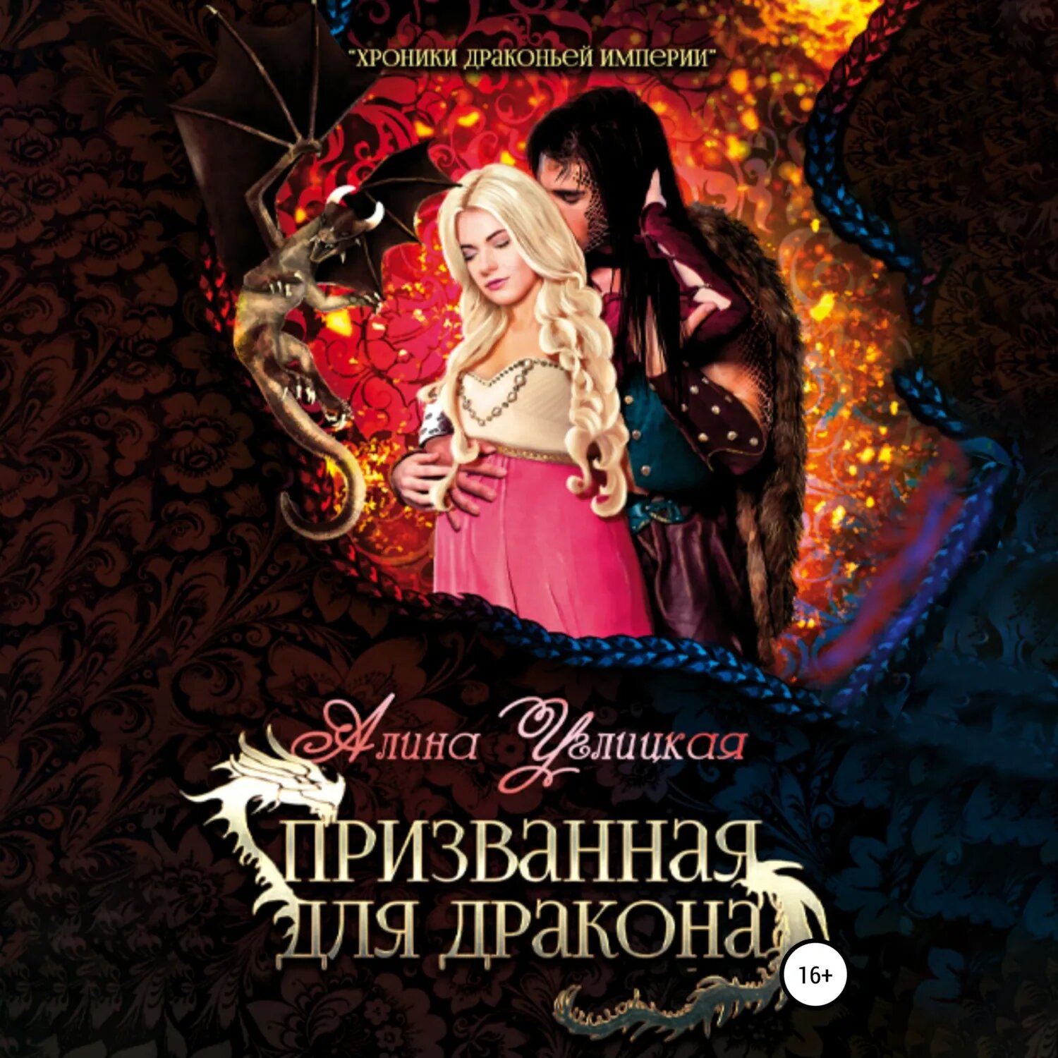 Призванная для Дракона [Аудиокнига]