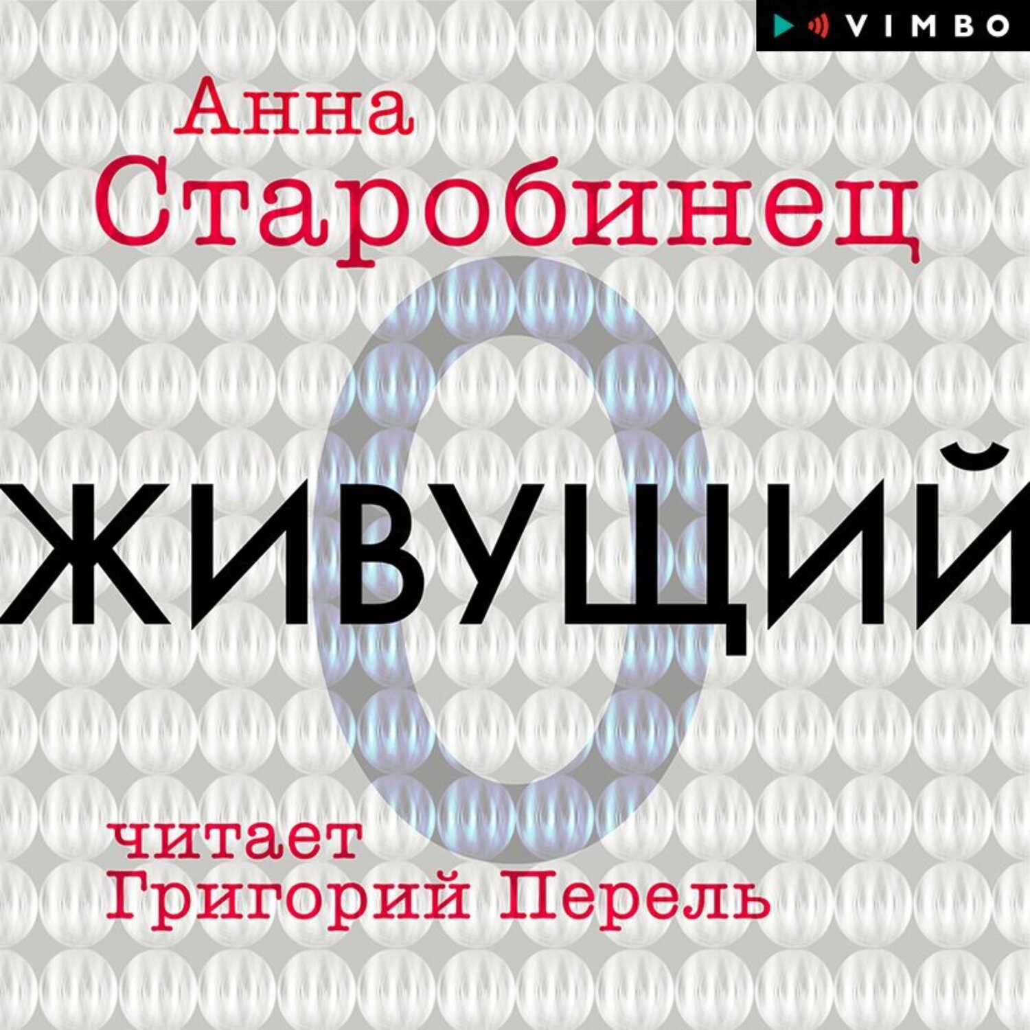 Живущий [Аудиокнига]