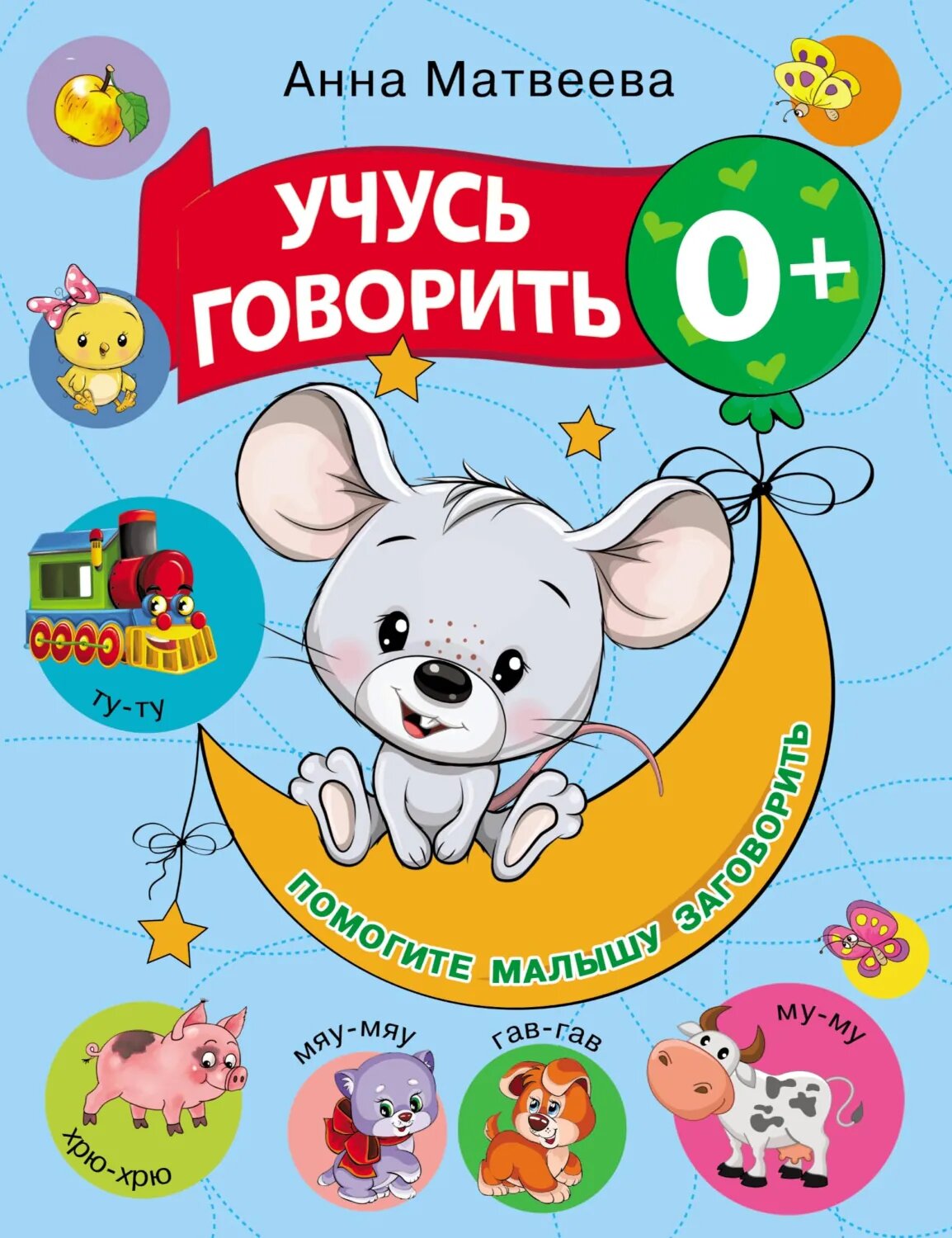 Учусь говорить! 0+ [Цифровая книга]