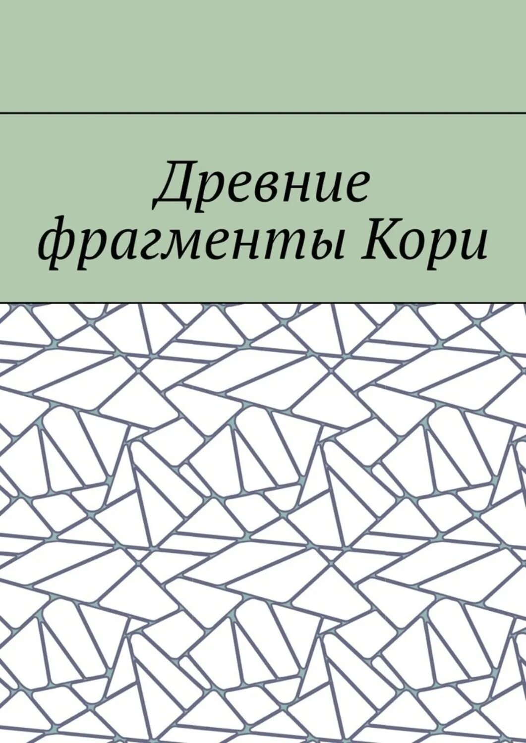 Древние фрагменты Кори [Цифровая книга]