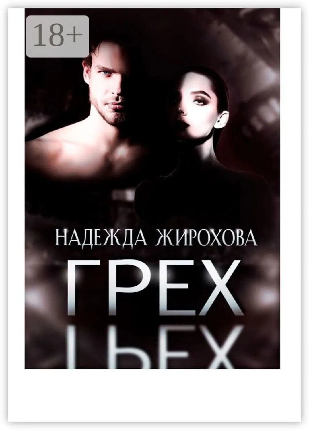 Грех [Цифровая книга]