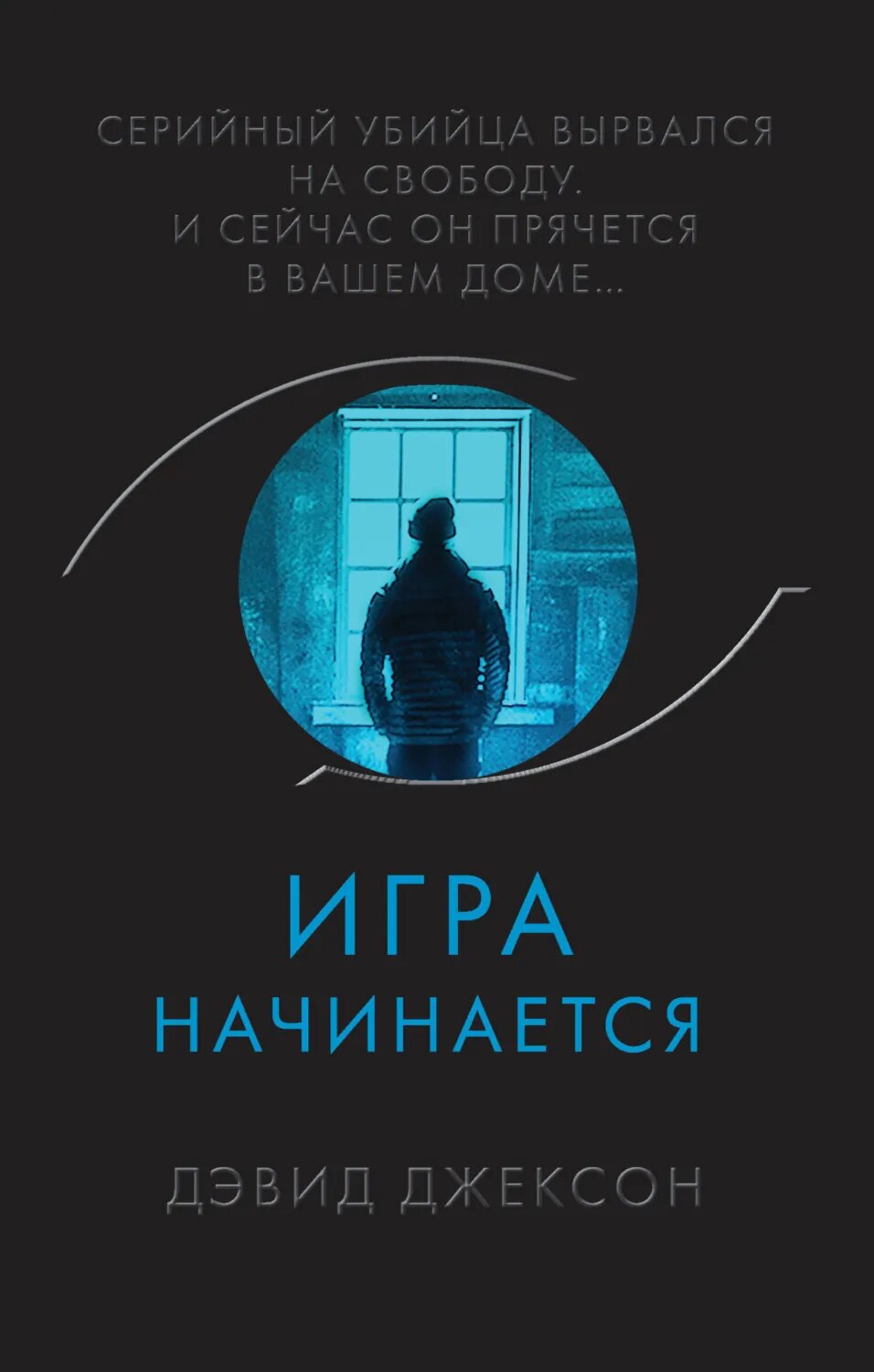 Игра начинается [Цифровая книга]