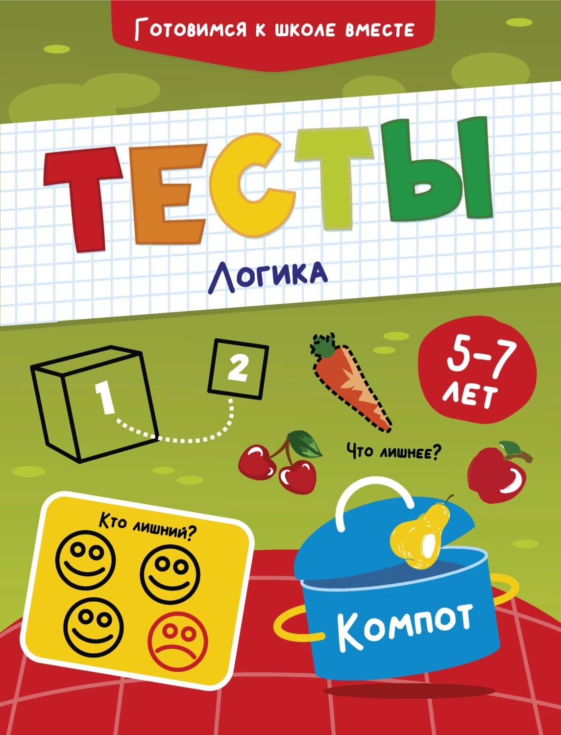Тесты. Логика. 5-7 лет [Цифровая книга]