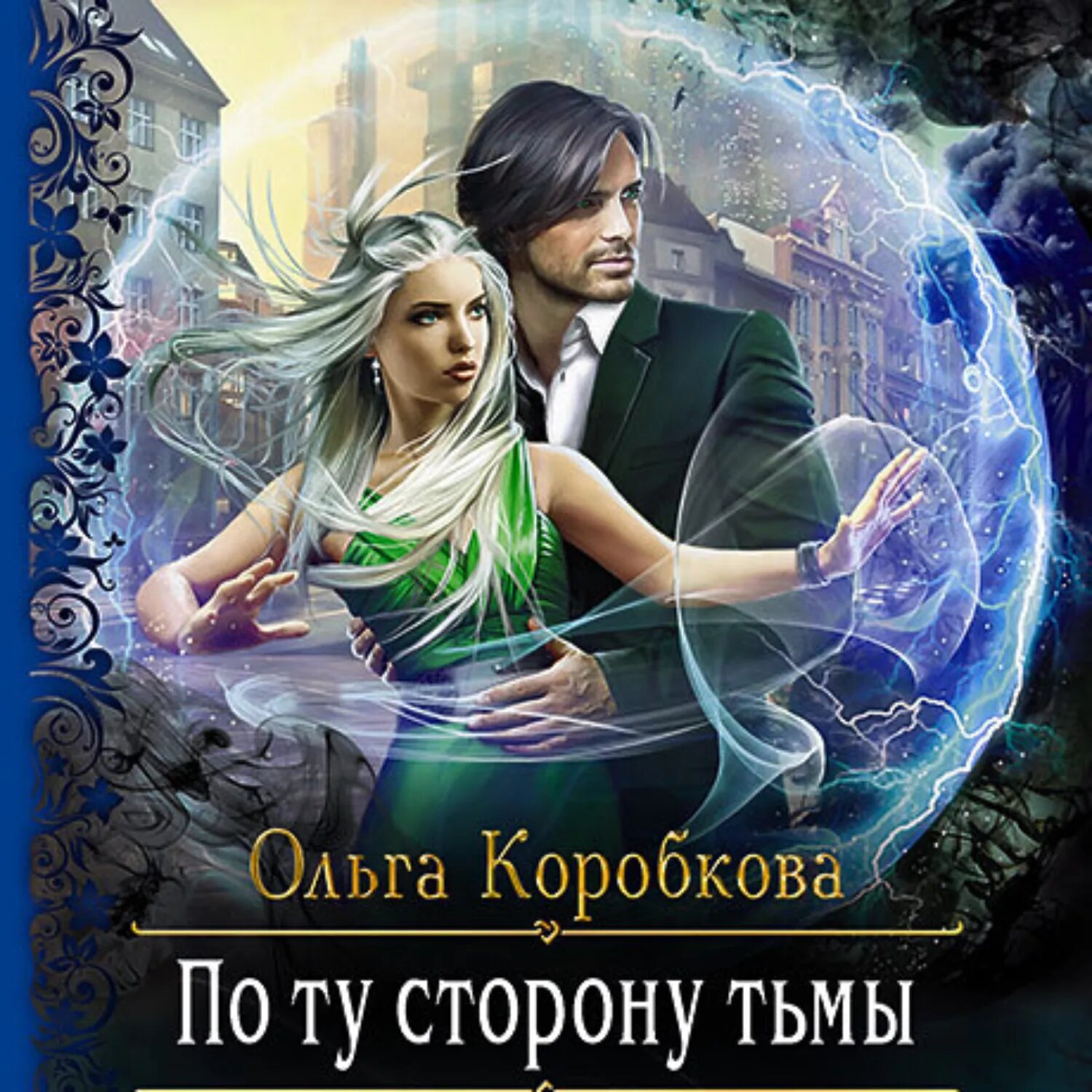 По ту сторону тьмы [Аудиокнига]