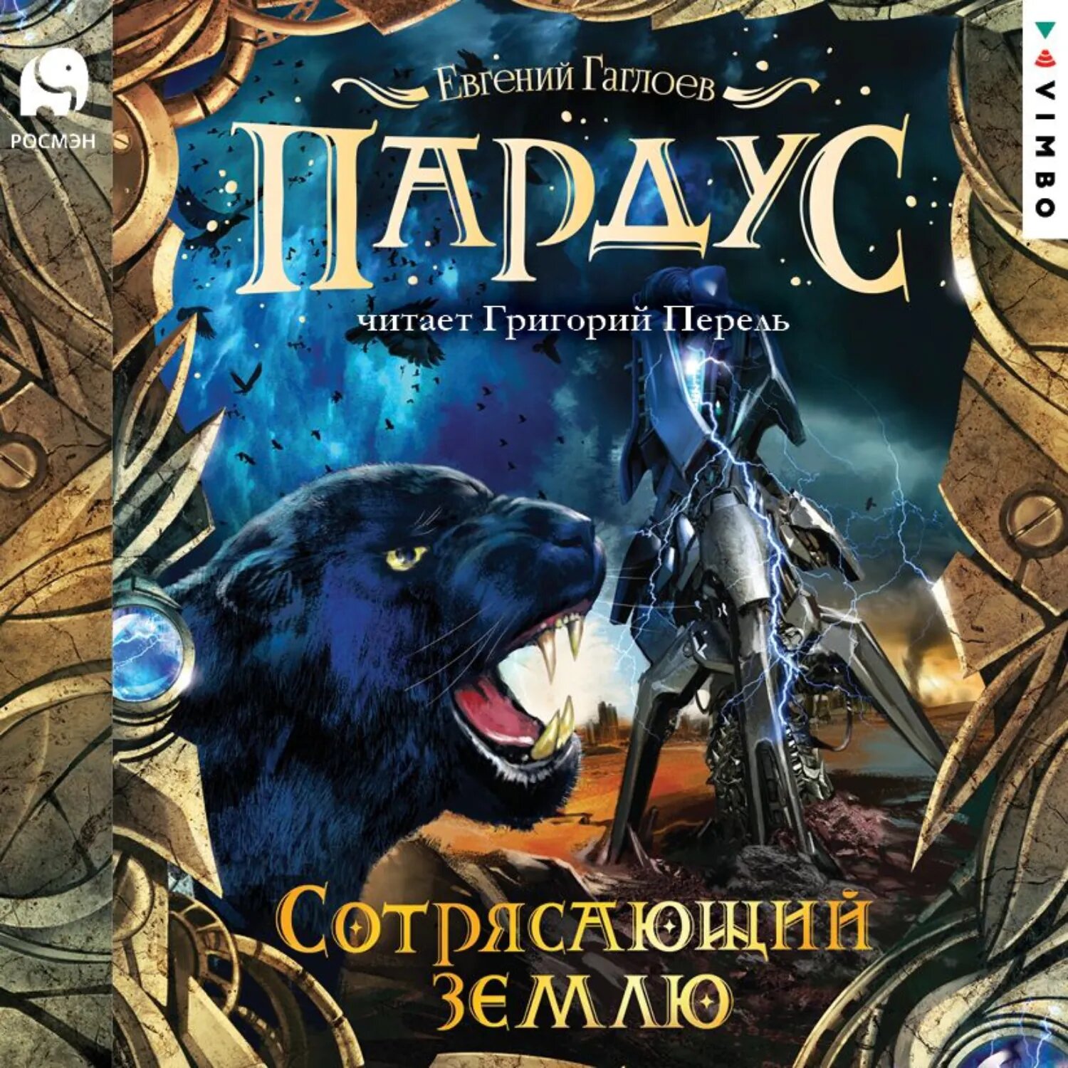 Пардус. Сотрясающий землю [Аудиокнига]