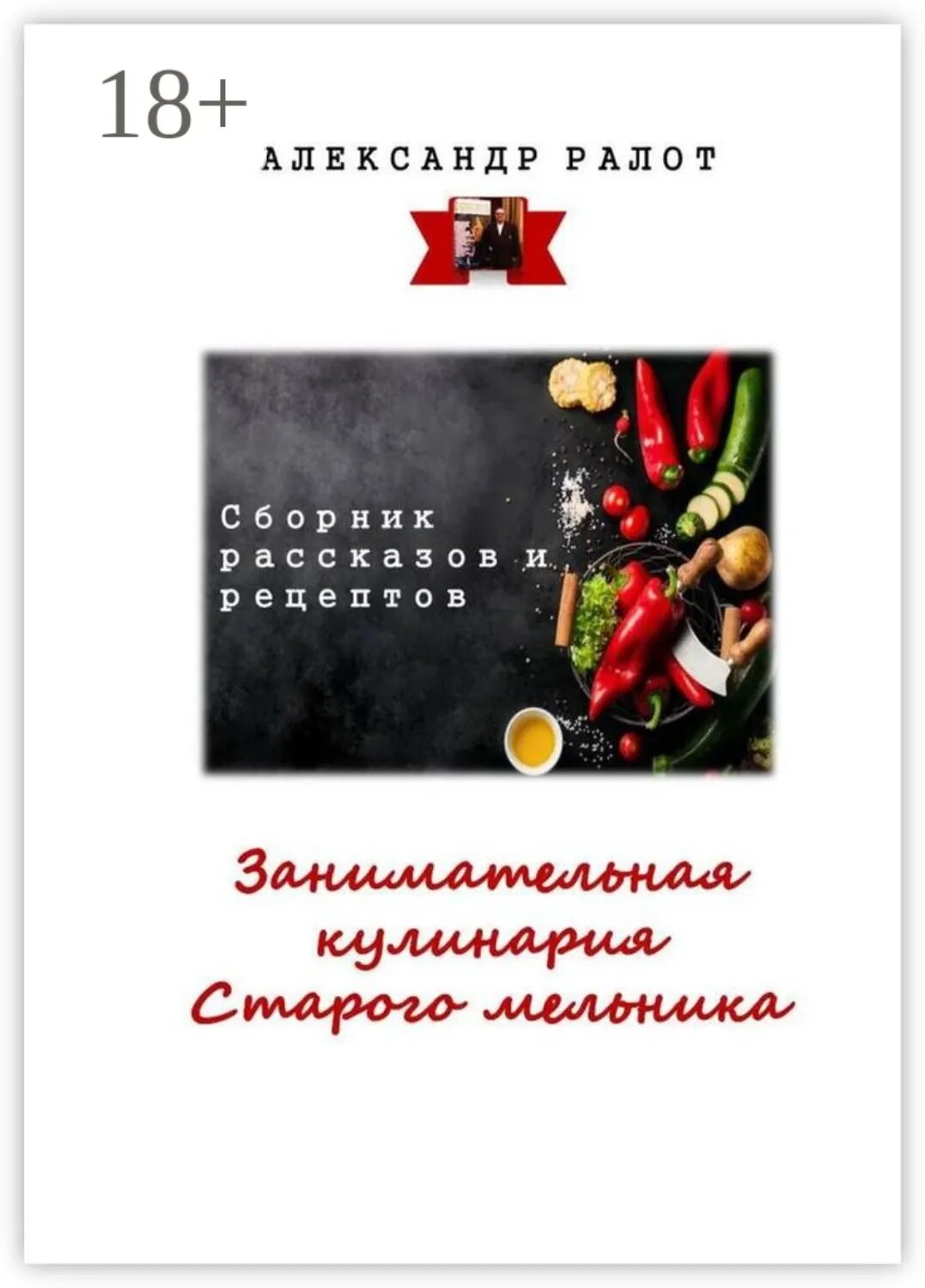 Занимательная кулинария старого мельника. Сборник рассказов и рецептов [Цифровая книга]