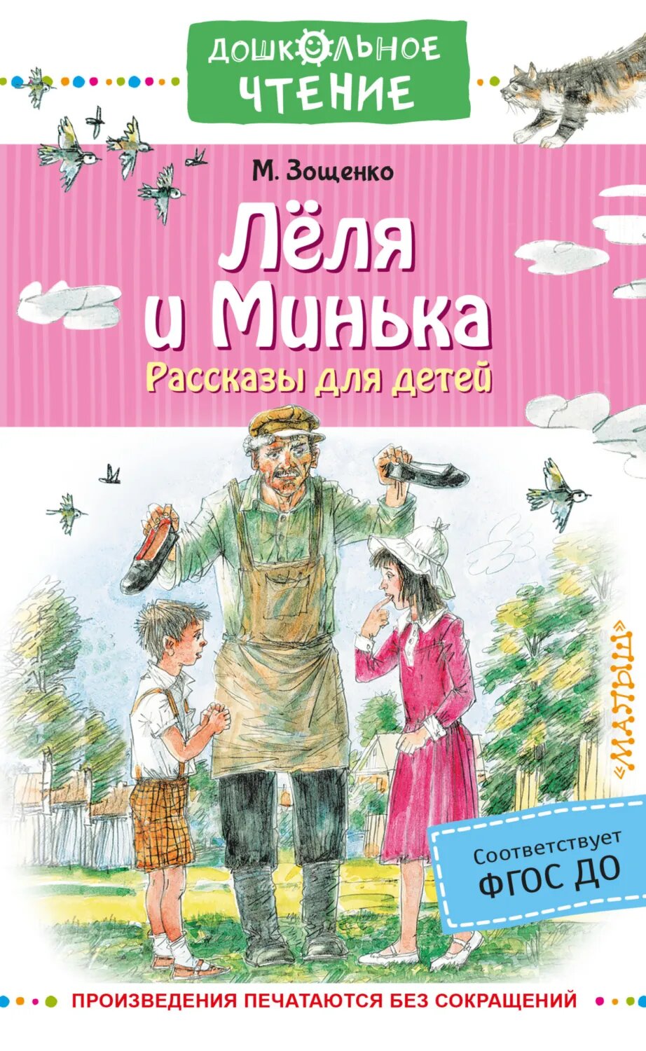 Лёля и Минька. Рассказы для детей [Цифровая книга]