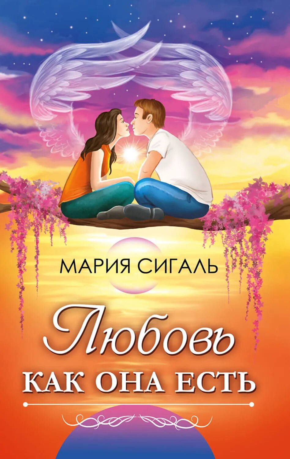 Любовь как она есть. Виды любви и как отличить любовь от других чувств [Цифровая книга]