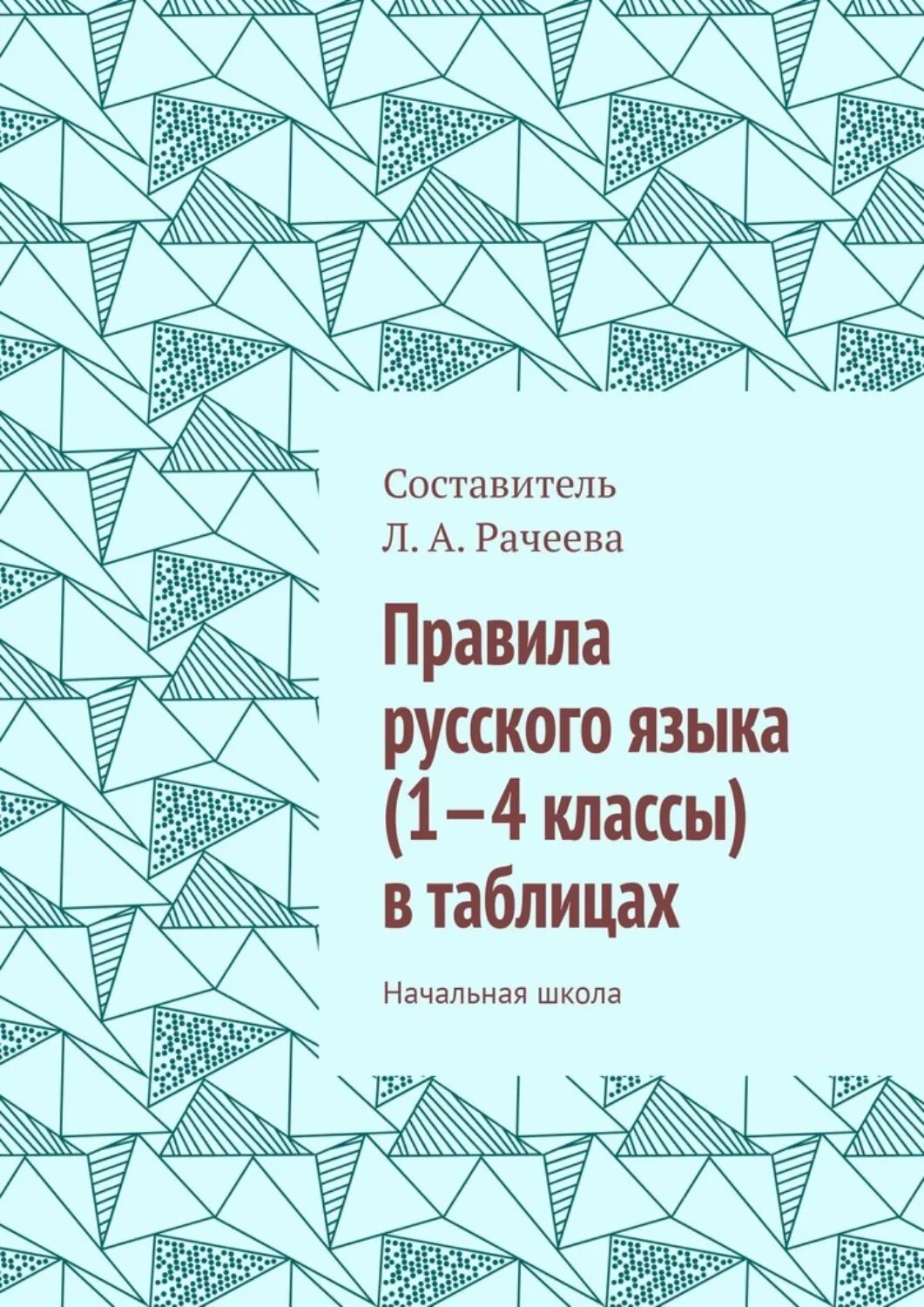 Правила русского языка (1 — 4 классы) в таблицах. Начальная школа [Цифровая книга]