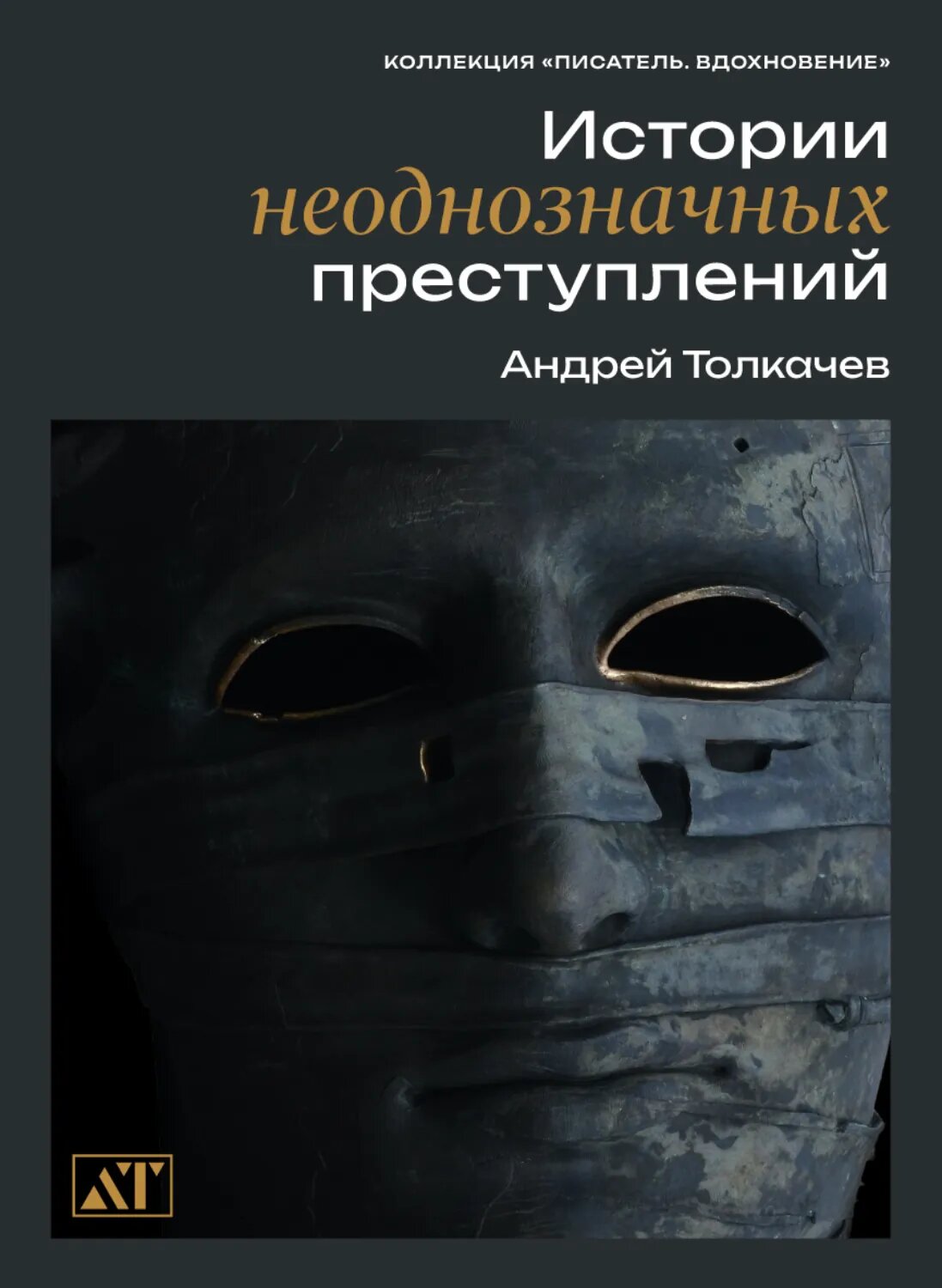 Истории неоднозначных преступлений [Цифровая книга]