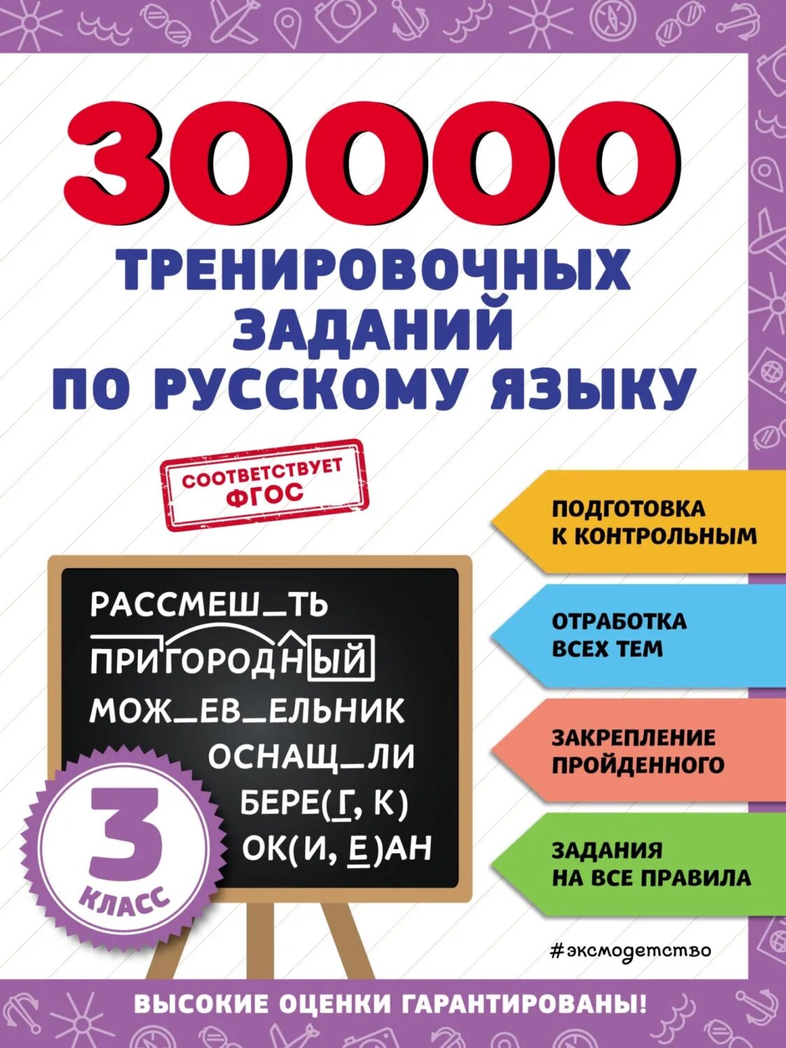 30 000 тренировочных заданий по русскому языку. 3 класс [Цифровая книга]