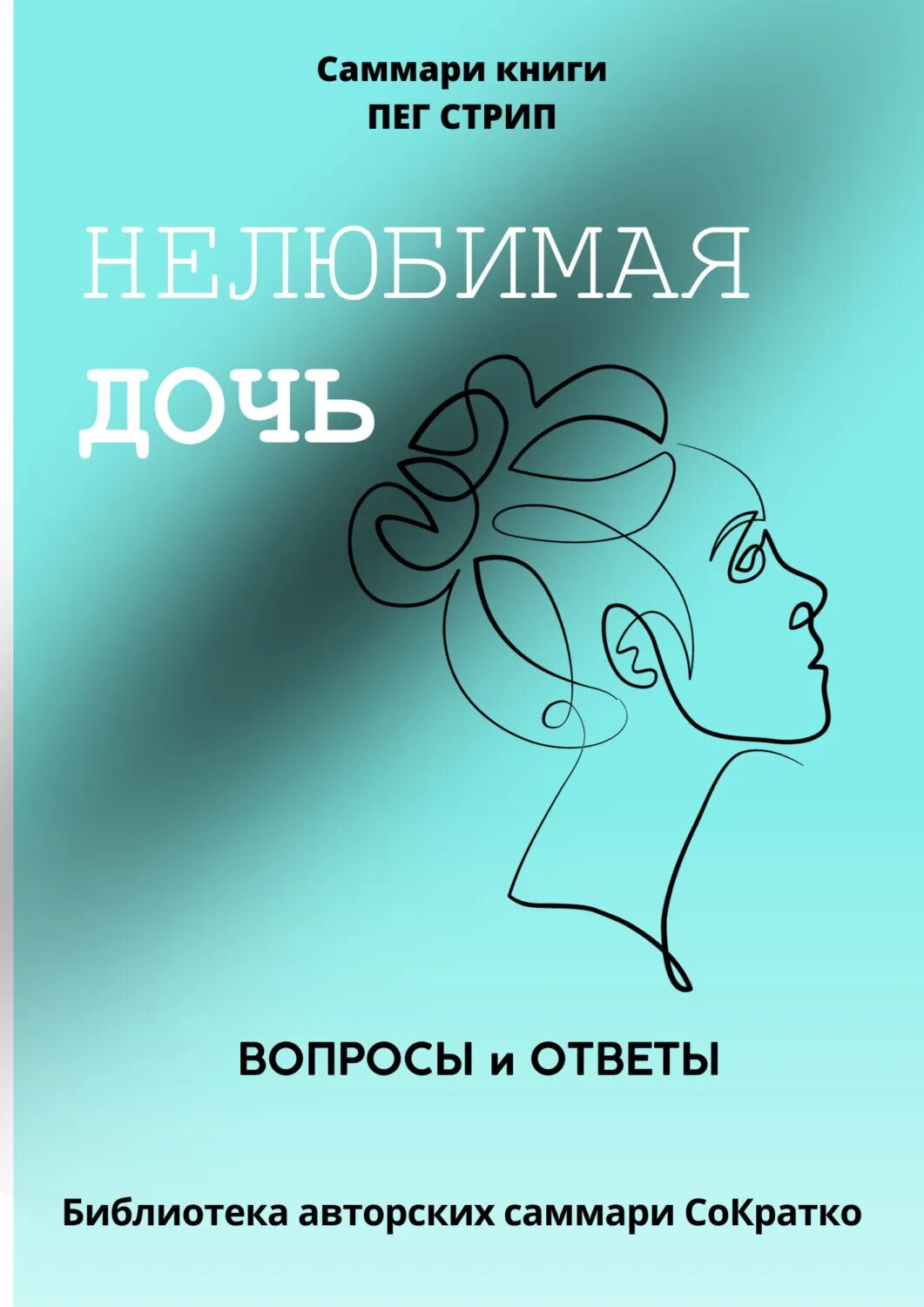 Саммари книги Пег Стрип «Нелюбимая дочь. Вопросы и ответы» [Цифровая книга]