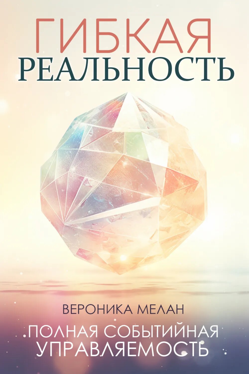 Гибкая реальность [Цифровая книга]