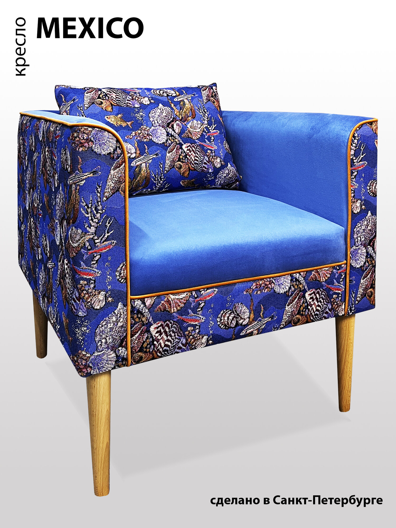 Кресло BORDADO "MEXICO", гобелен + велюр, с подушкой, 64х64х66 см, цвет "океан", натуральные ноги