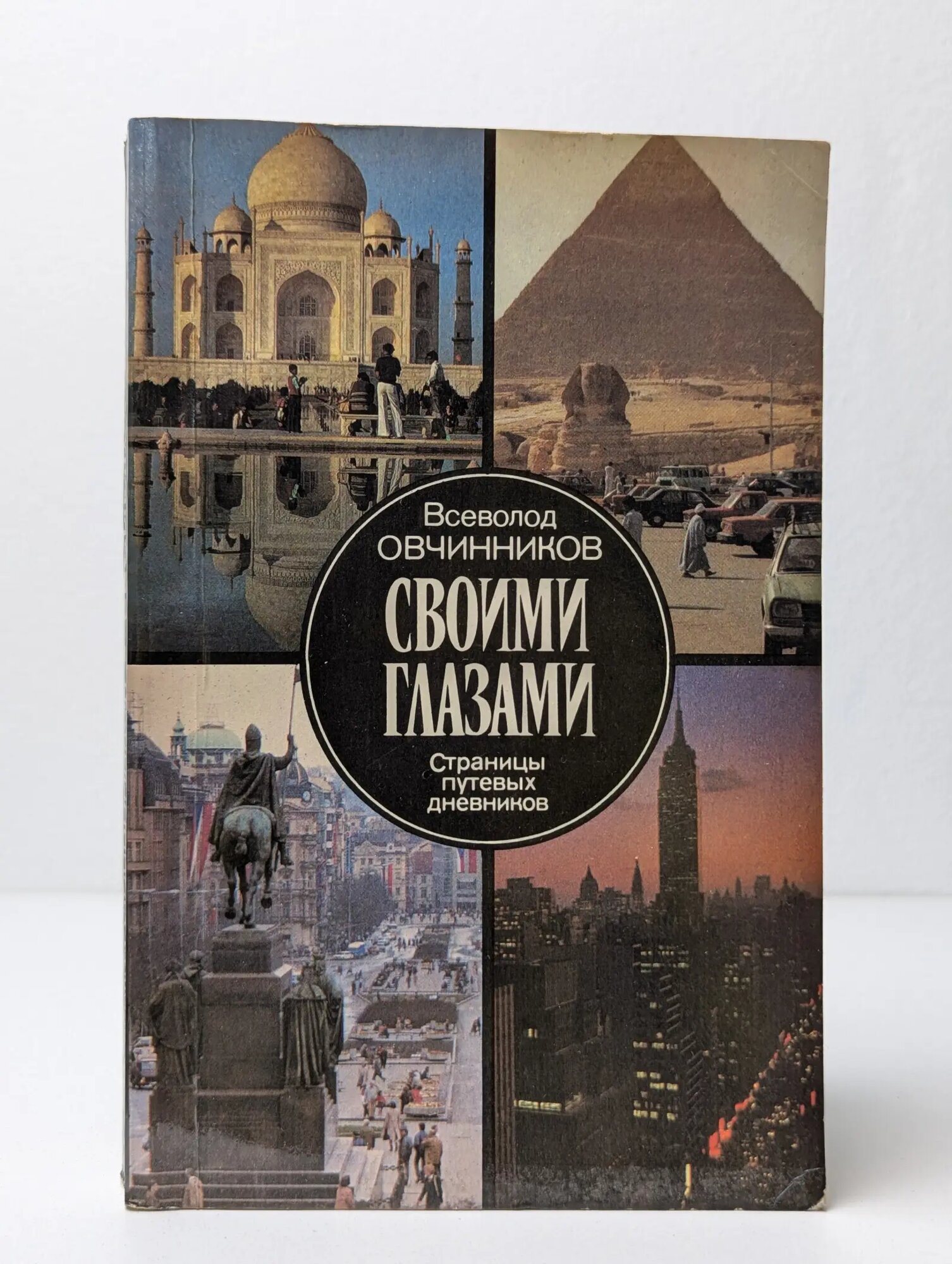 Своими глазами. Страницы путевых дневников Овчинников Всеволод Владимирович 1989