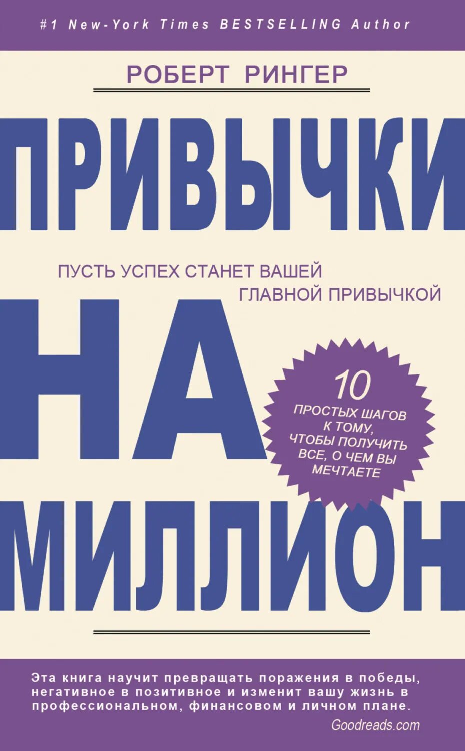 Привычки на миллион. 10 простых шагов к тому, чтобы получить все, о чем вы мечтаете [Цифровая книга]