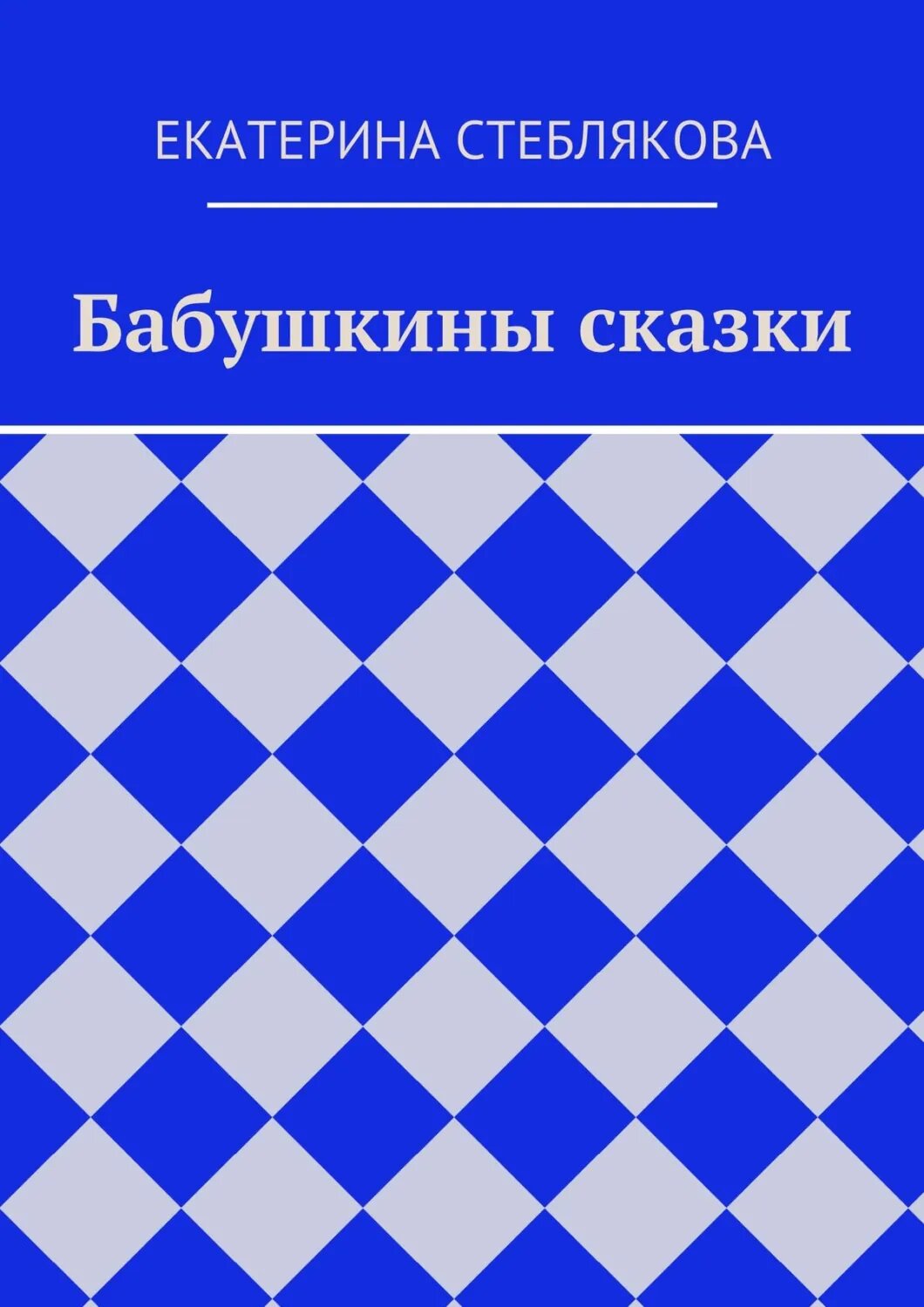 Бабушкины сказки [Цифровая книга]