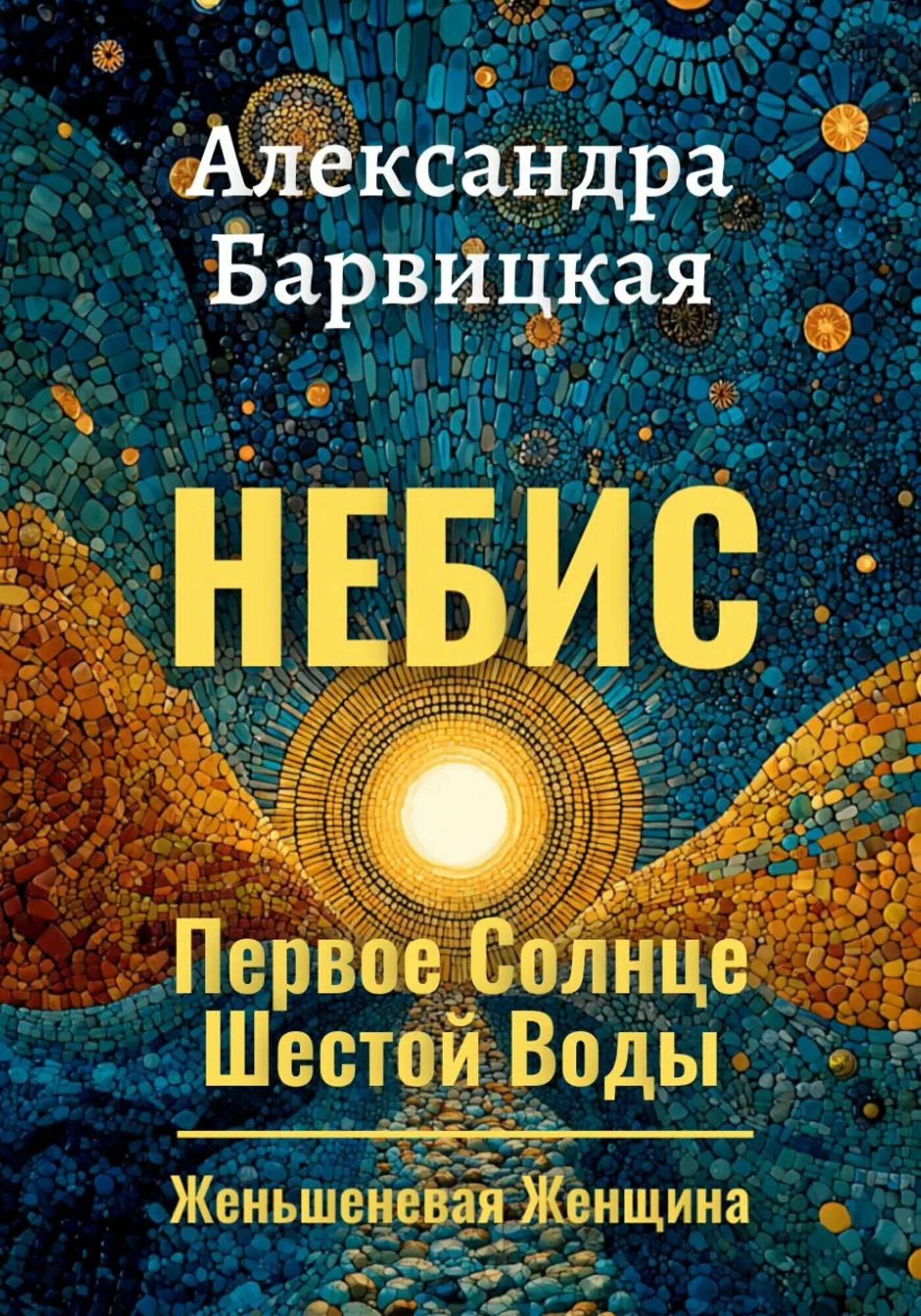 Первое Солнце Шестой Воды. Книга 1. Небис [Цифровая книга]