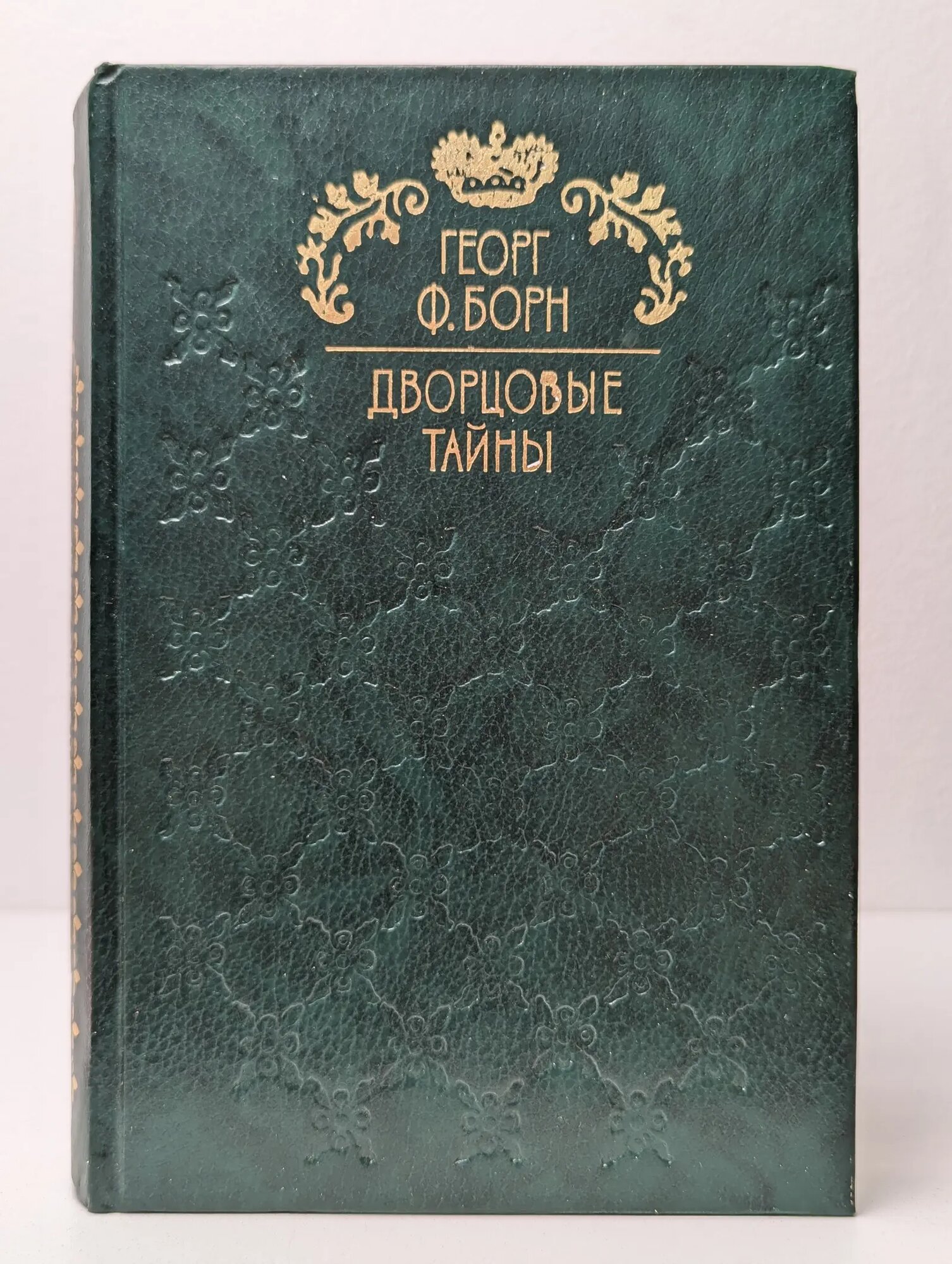 Дворцовые тайны. Книга 3. Дон Карлос Борн Георг Ф. 1994