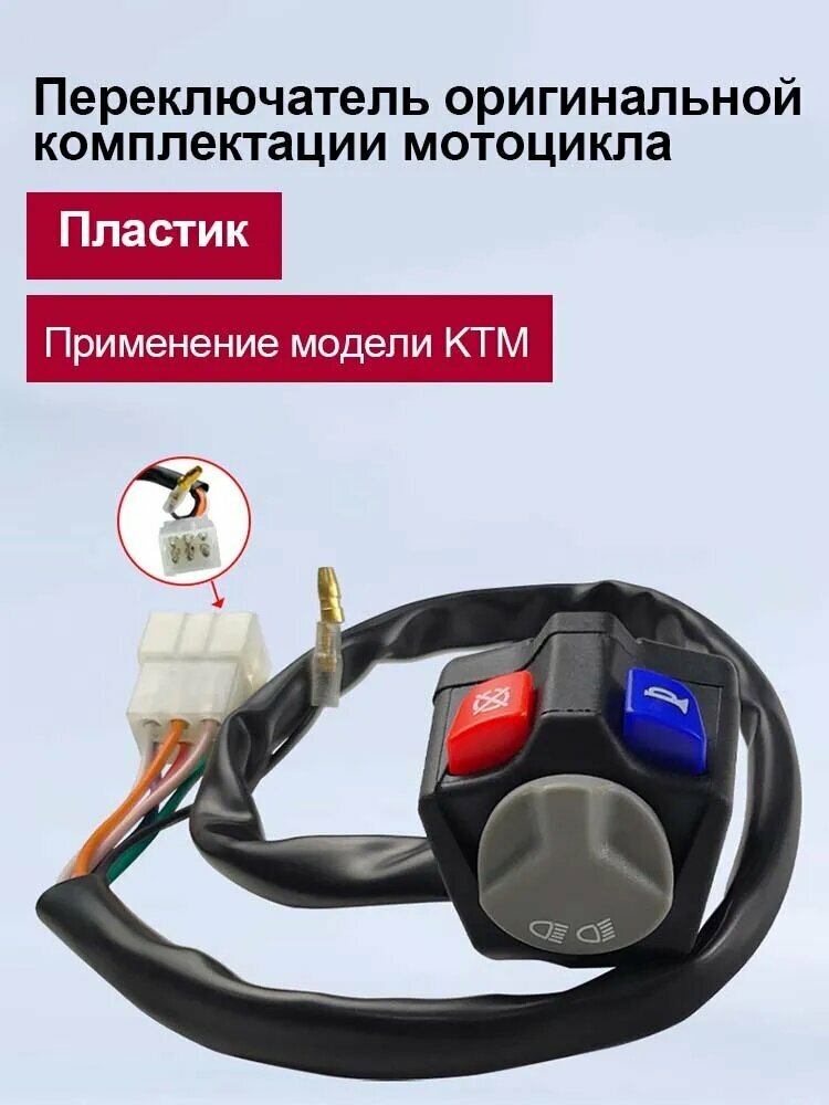 KTM GAS/TE/EXC/FE 125-540, Многофункциональный пульт управления светом старт стоп для мотоцикла