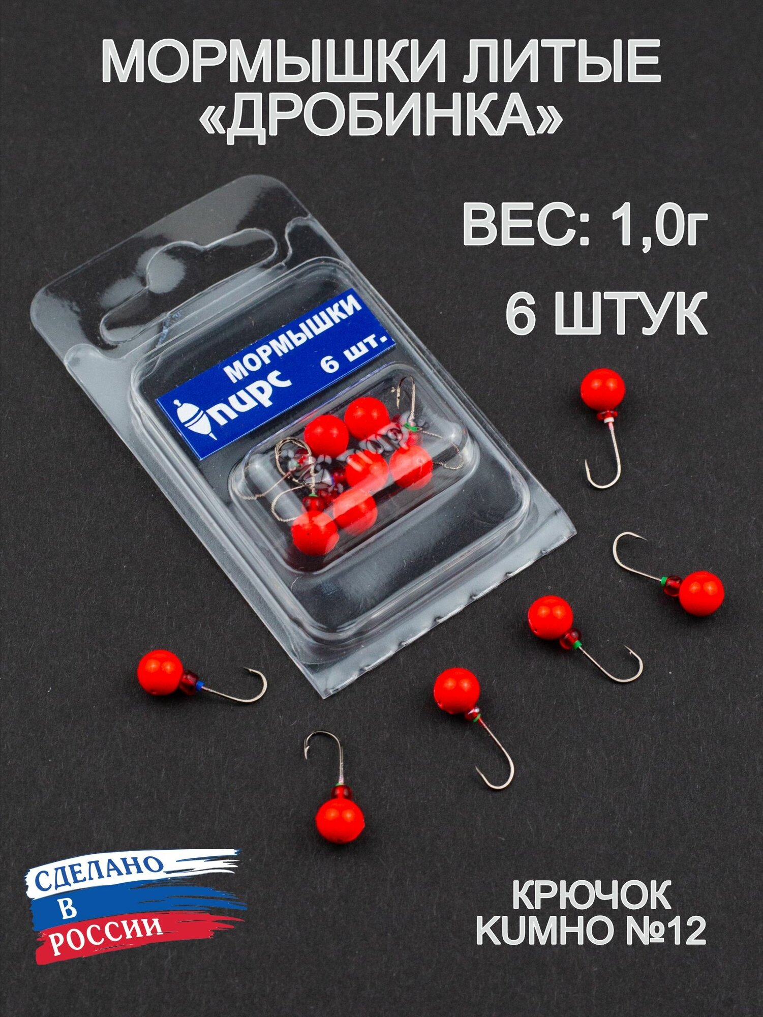 Мормышки для зимней и летней рыбалки "Дробинка", 1,0г. ФЦ красный - порошковое напыление. 6 штук.