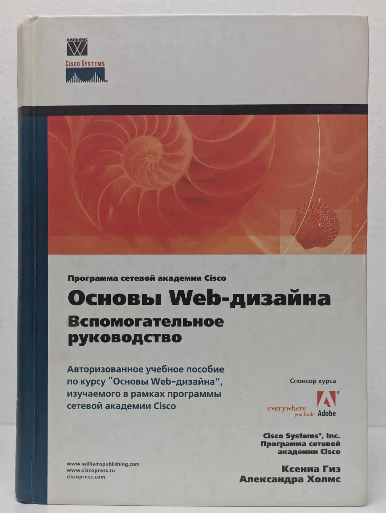 Основы Web-дизайна. Вспомогательное руководство Гиз Ксениа, Холмс Александра 2002