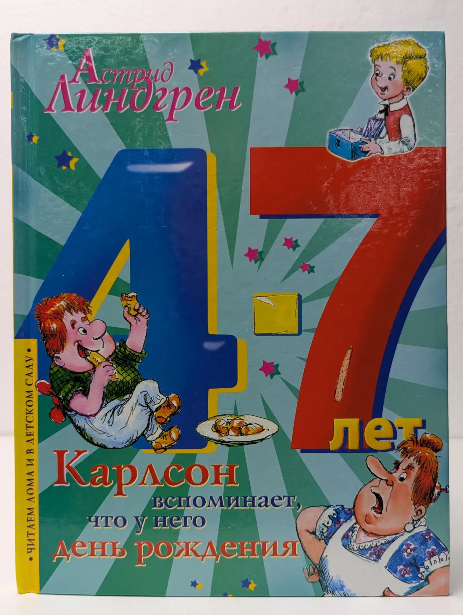 Карлсон вспоминает, что у него день рождения Линдгрен Астрид 2010