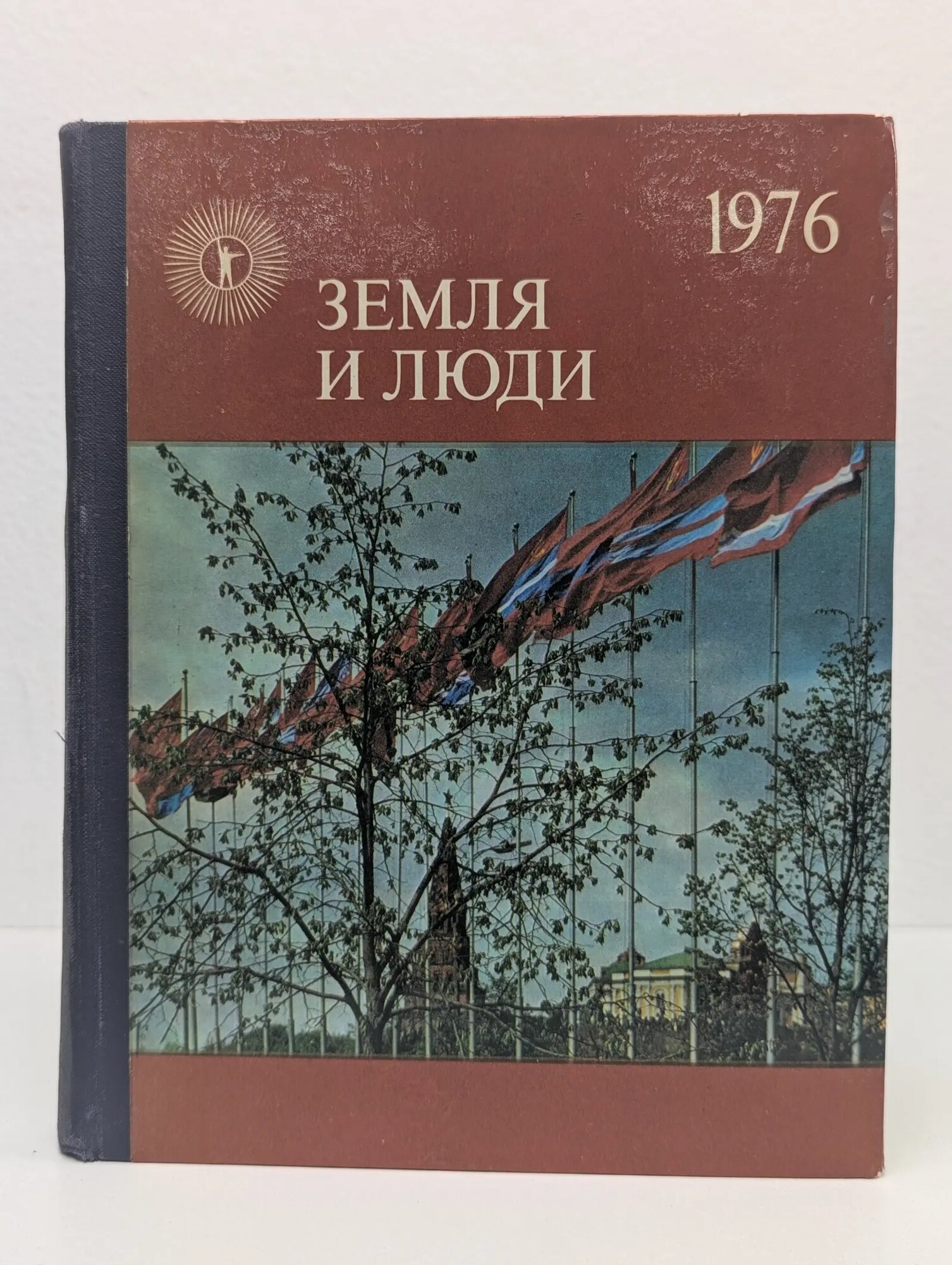 Земля и люди. 1976 Митин Р. С. (сост.), Тихомиров В. Н. (сост.) 1976