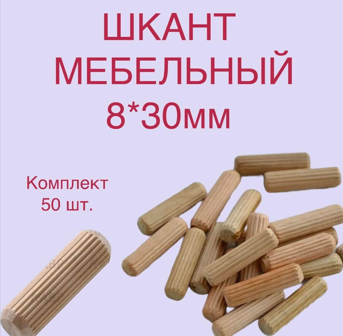 Шкант мебельный деревянный, 8х30мм, комплект 50шт.