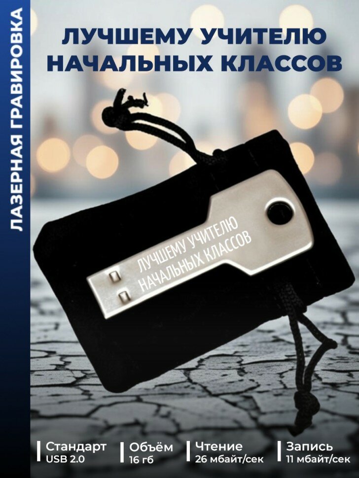 Флешка ключ "Лучшему учителю начальных классов" (16 гб)