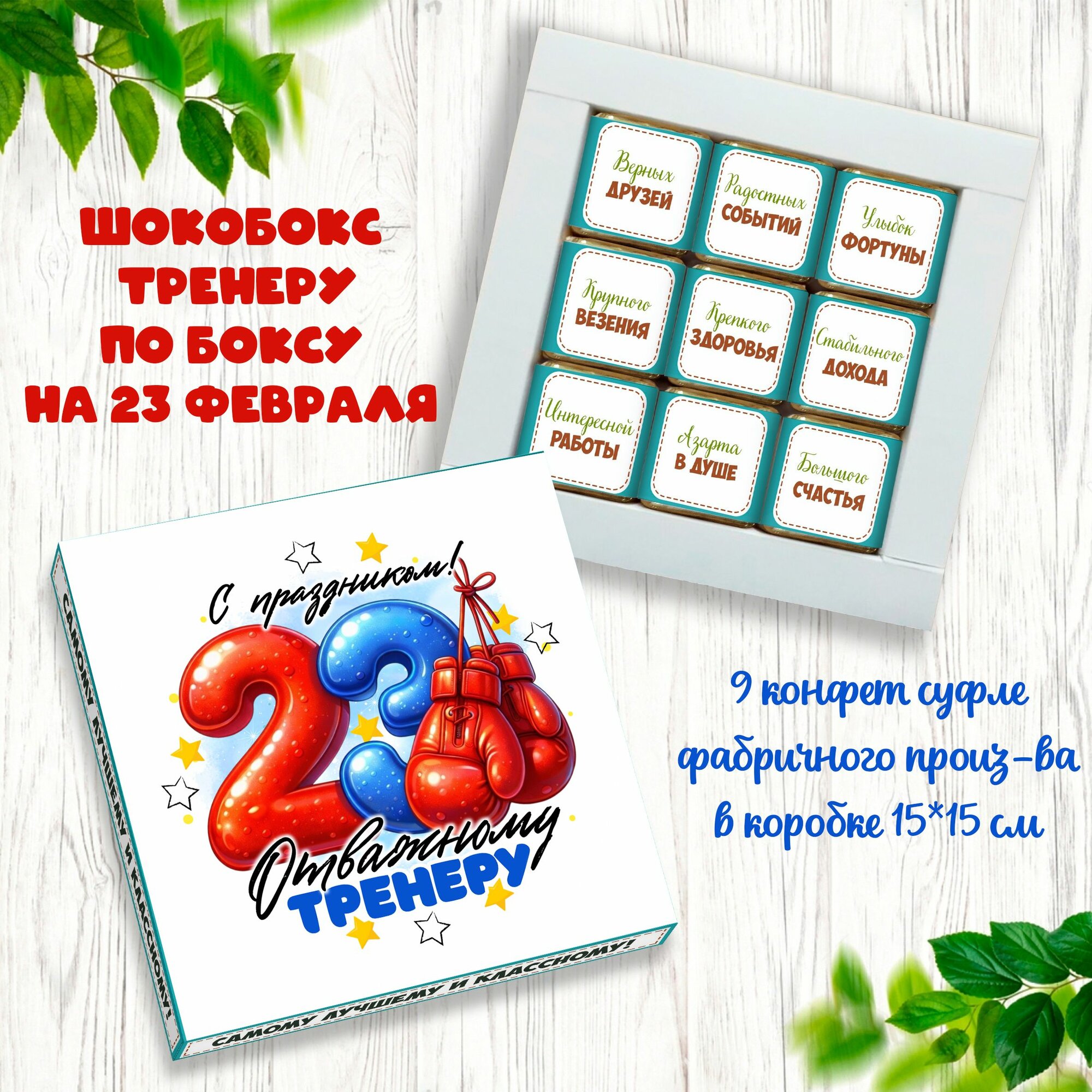 Шокобокс тренеру по боксу на 23 февраля. подарочный набор конфет для тренера по боксу 23 февраля. 9 конфет. 1шт