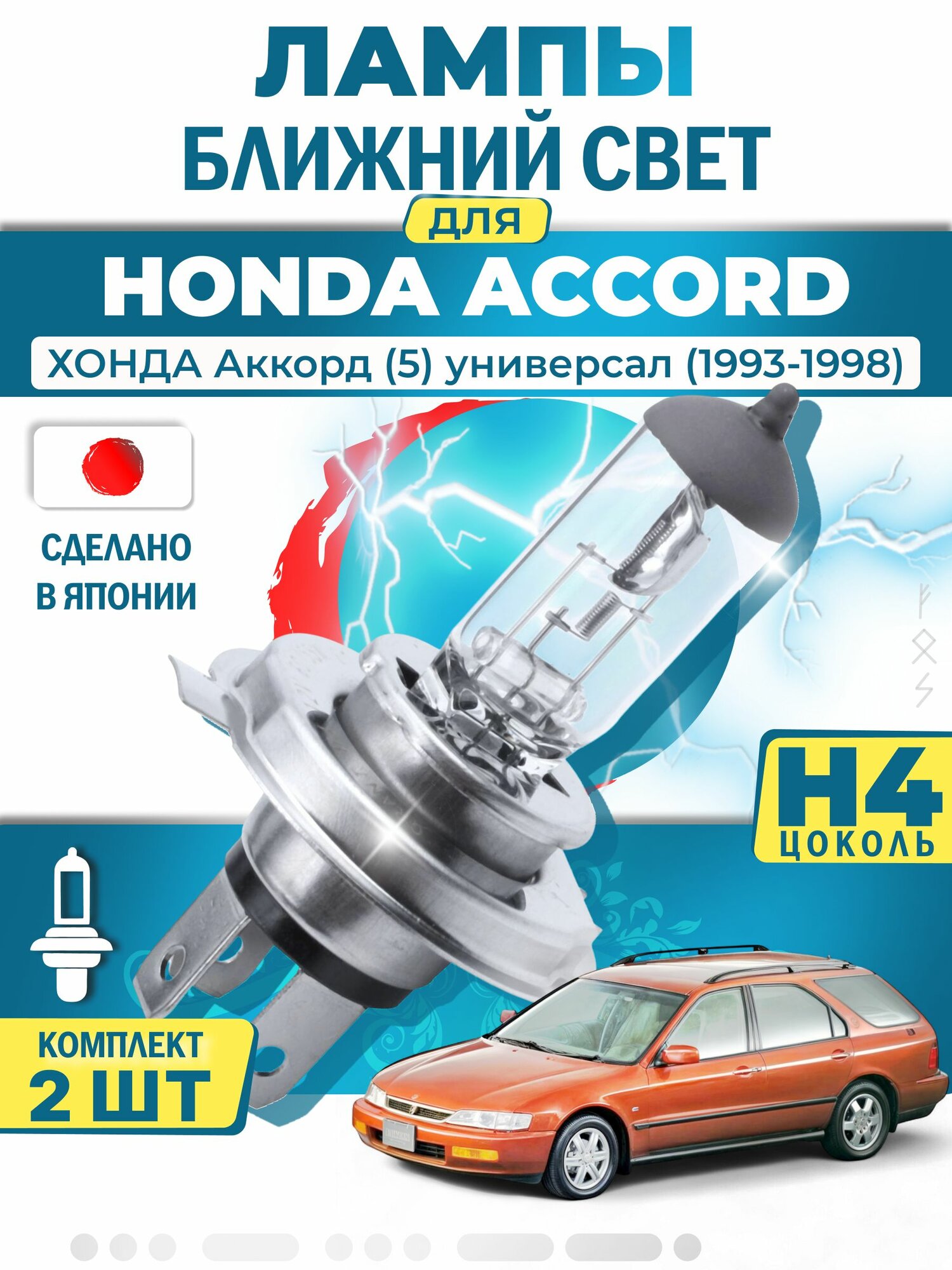 Японские лампы H4 ближнего и дальнего света для HONDA ACCORD V Aerodeck / хонда Аккорд (5) универсал (1993-1998), галогенные ( комплект 2шт ) LYNXauto