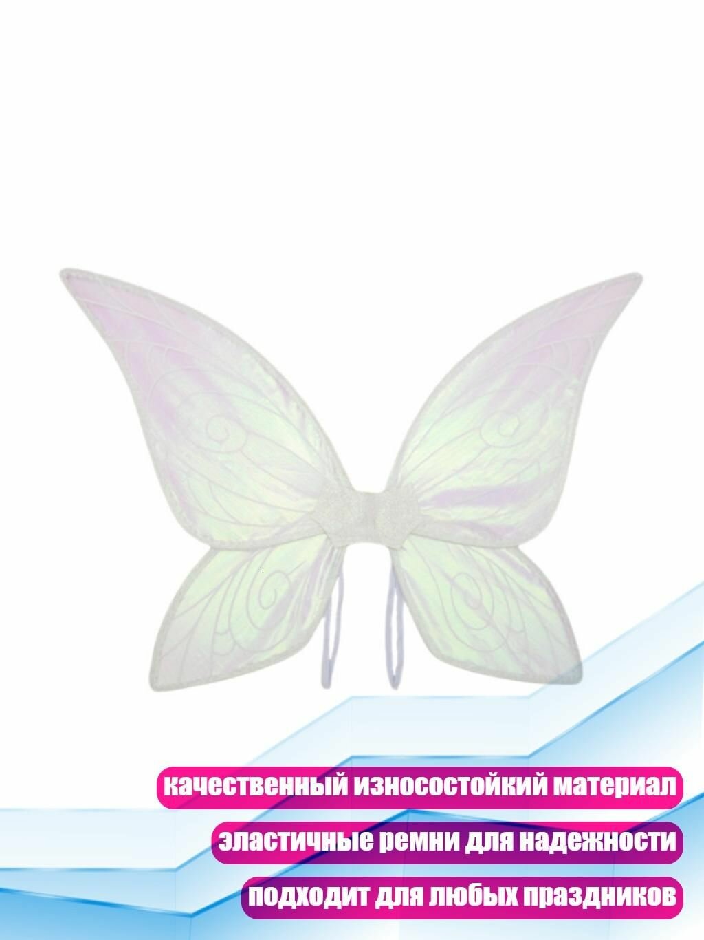 Складные крылья бабочки для карнавальных костюмов на день рождения и Хэллоуин, Белый