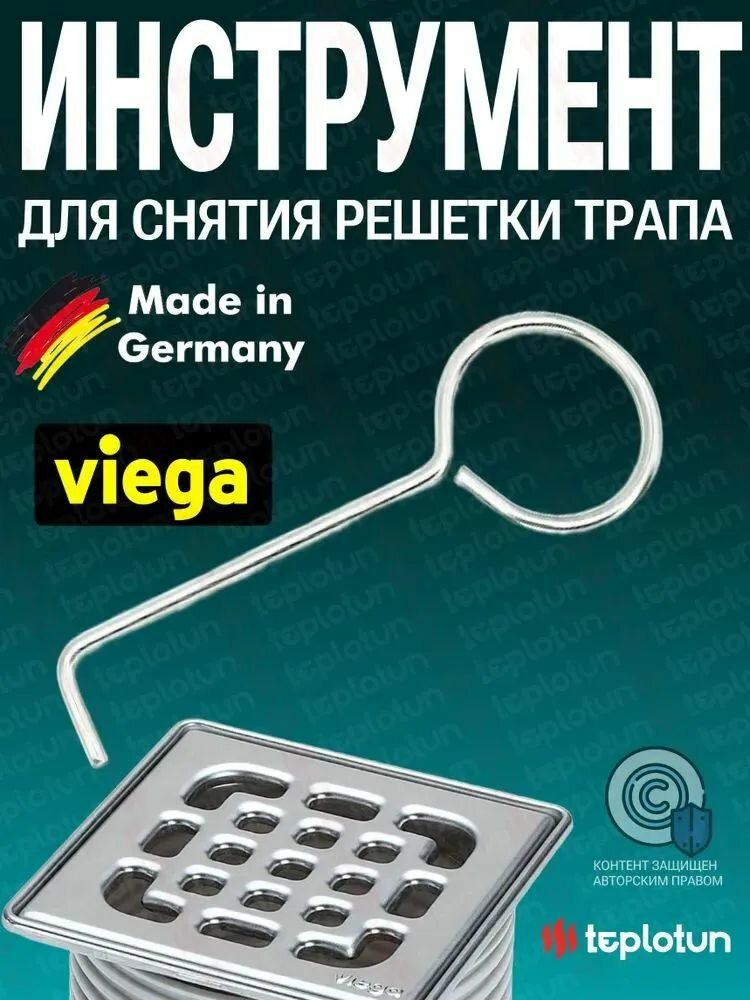 Крючок Viega для решётки душевого трапа, инструмент для снятия всех решеток лотков и трапов
