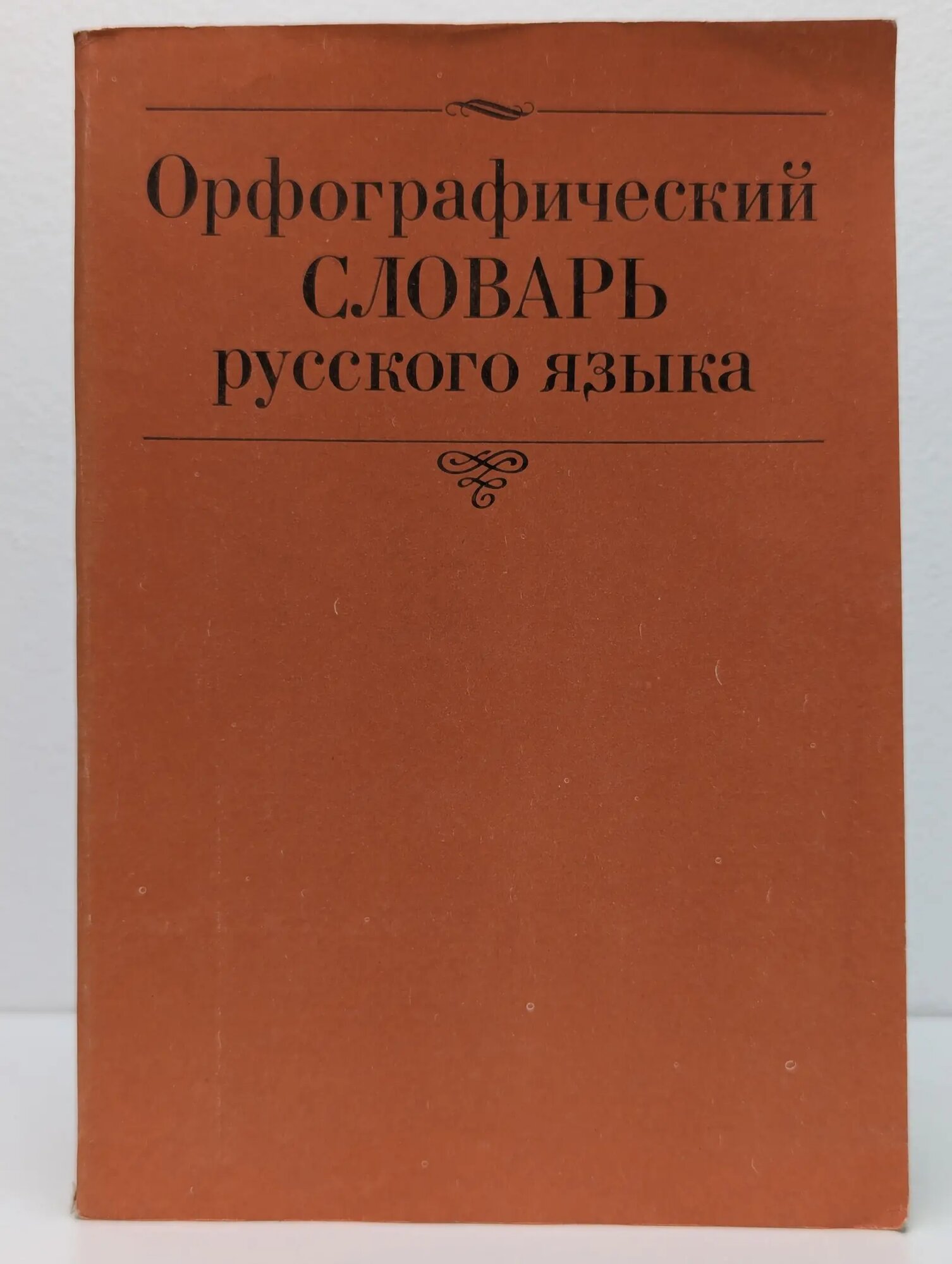 Орфографический словарь русского языка Лопатин Владимир Владимирович (ред.) 1991
