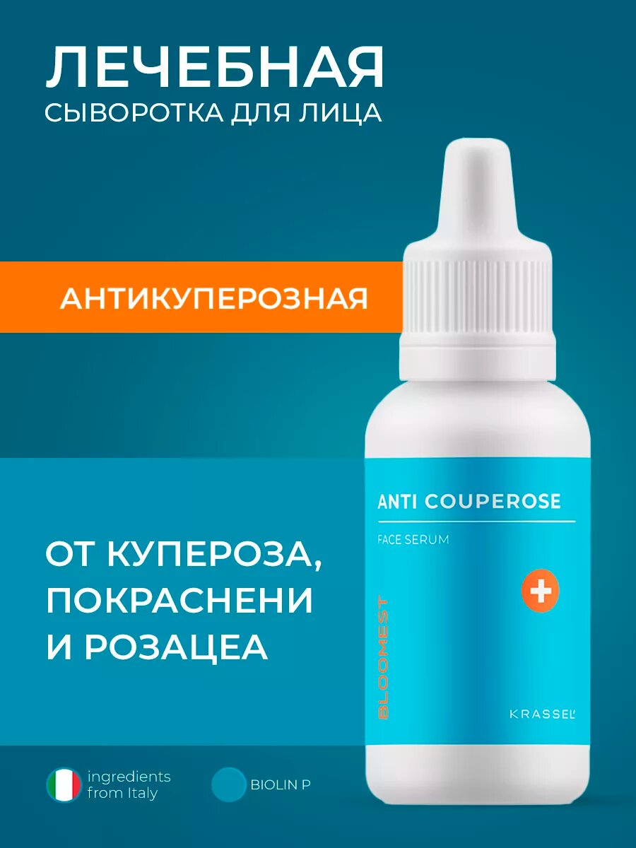 Сыворотка для лица от купероза, розацеа ANTI COUPEROSE