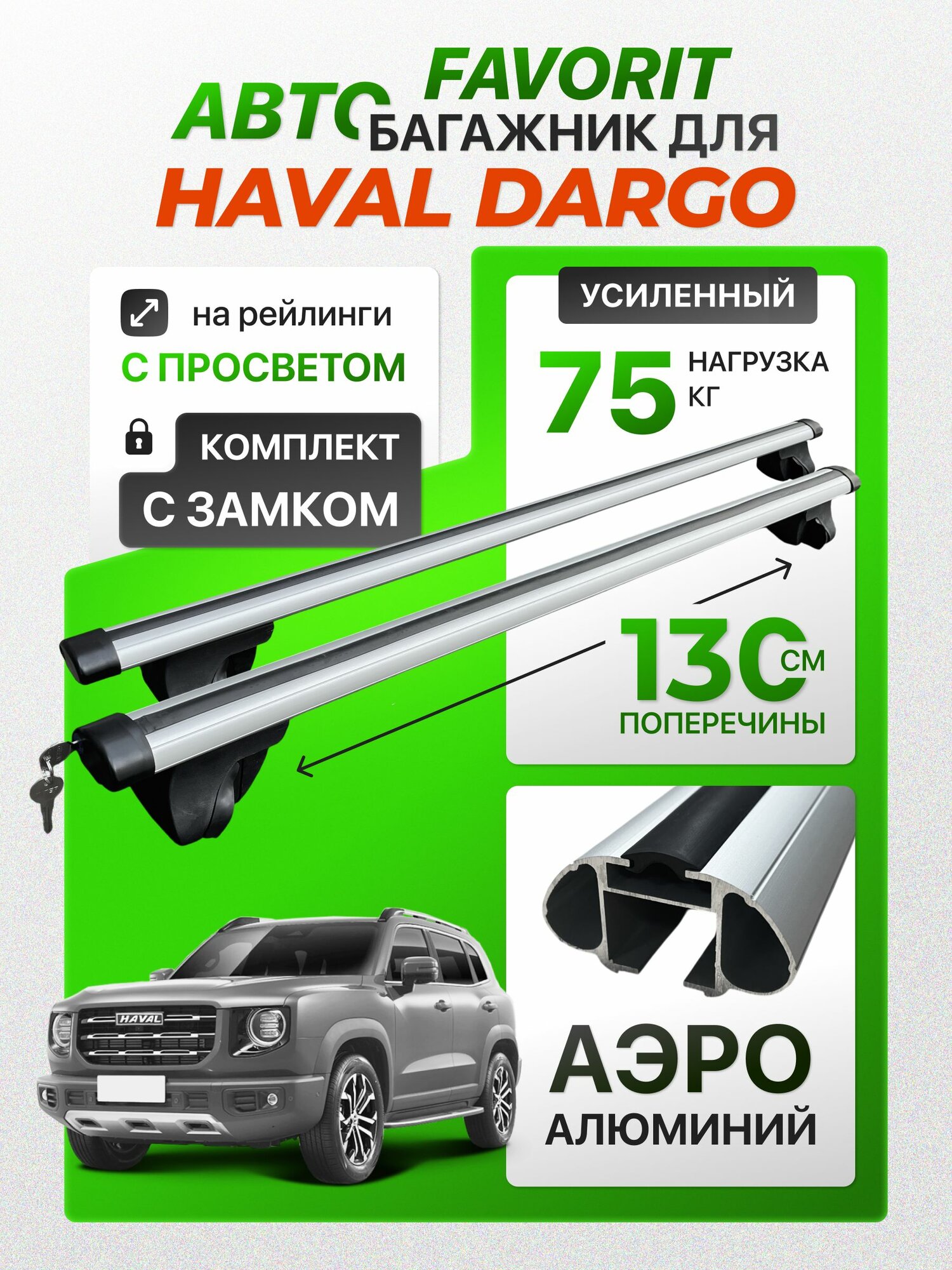 Багажник для Haval Dargo (Хавейл Дарго) , Favorit-130 аэро с замком, на рейлинги с просветом, (поперечины и упоры)