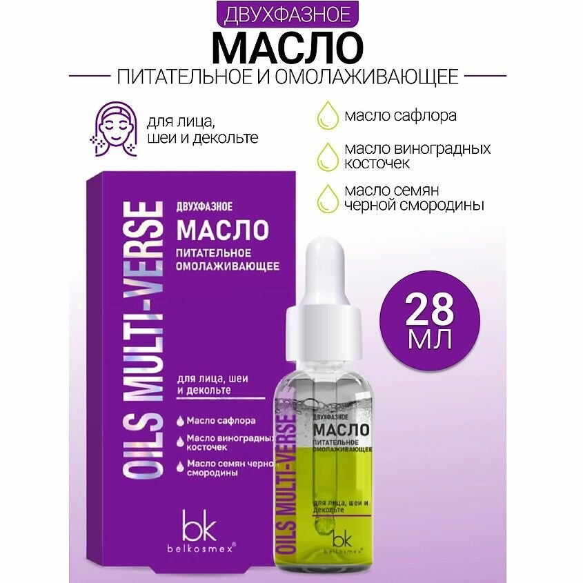 Двухфазное масло питательное омолаживающее OILS MULTI-VERSE 28г
