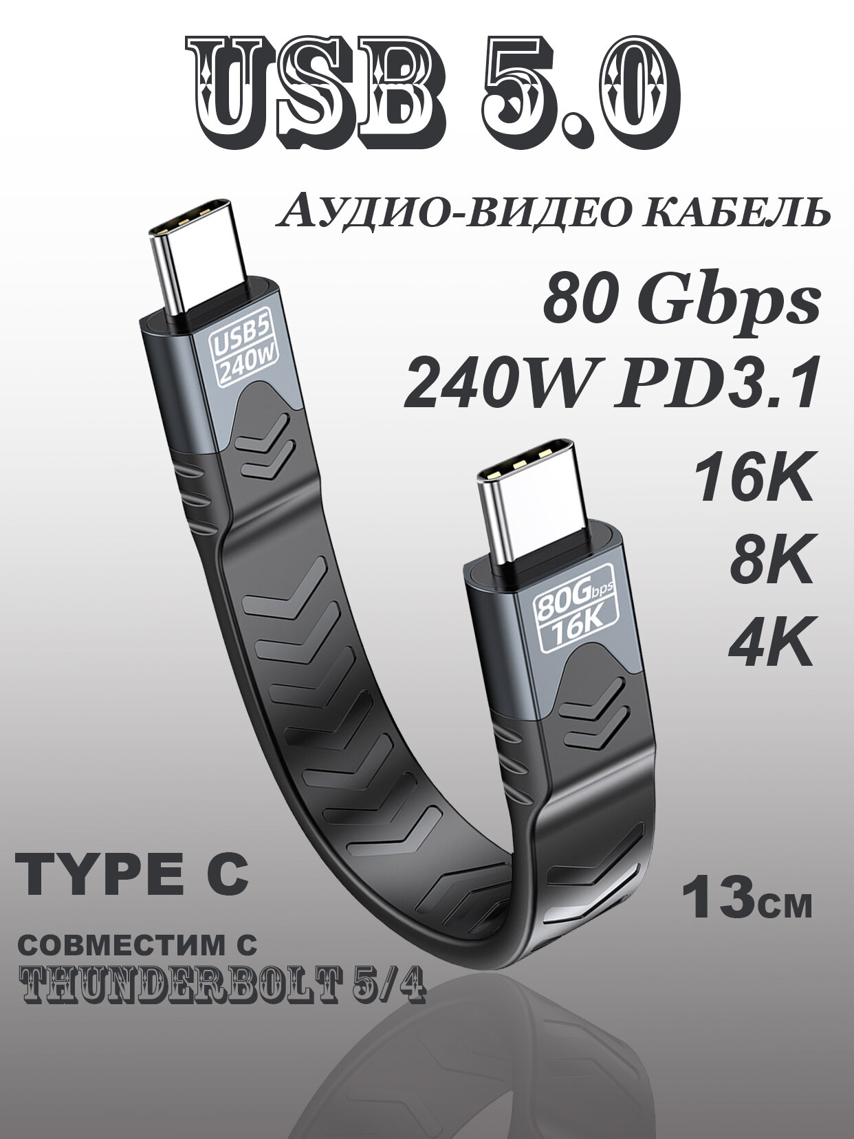 Кабель USB5.0/Thunderbolt 5/4 Type-C 80Gbps, 240W, 16K аудио-видео для монитора, зарядки и данных