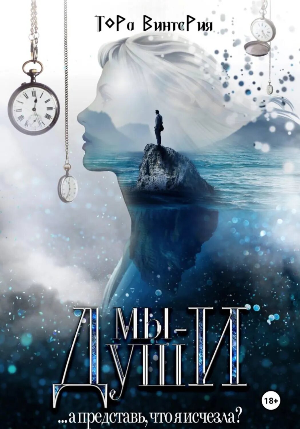 Мы – Души [Цифровая книга]