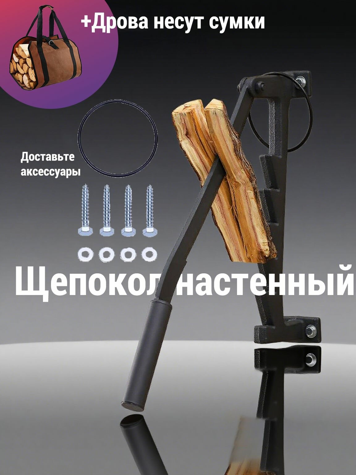 Стационарный дровокол с настенным креплением (Ручка не может быть снята)