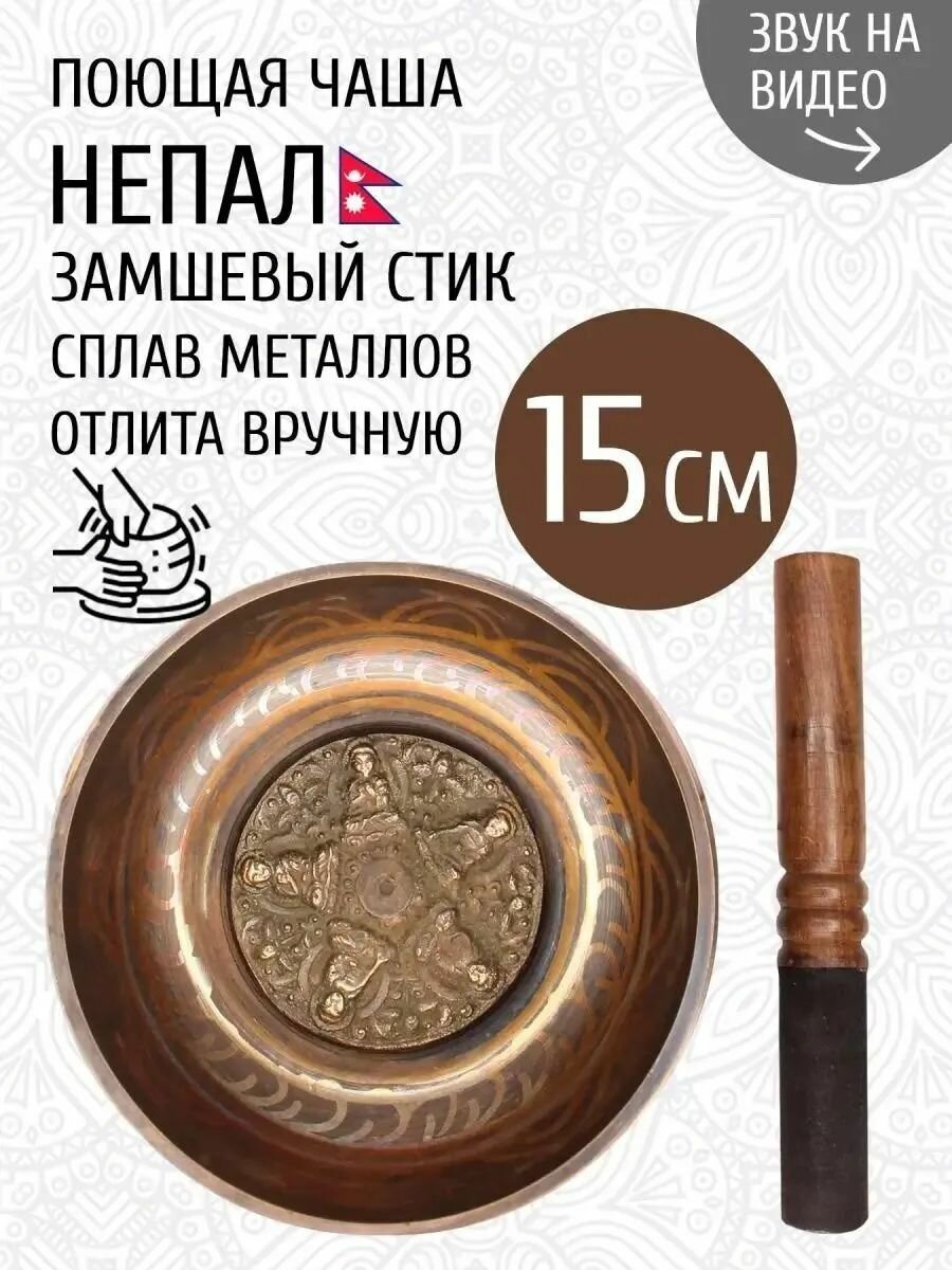 Талисман Оберег Тибетская поющая чаша для медитации 15 см, литье ручное