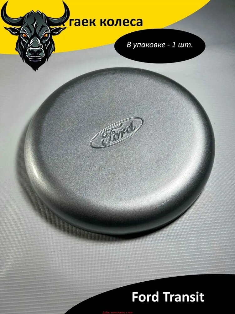 Колпаки на колеса, 1", 1 шт.