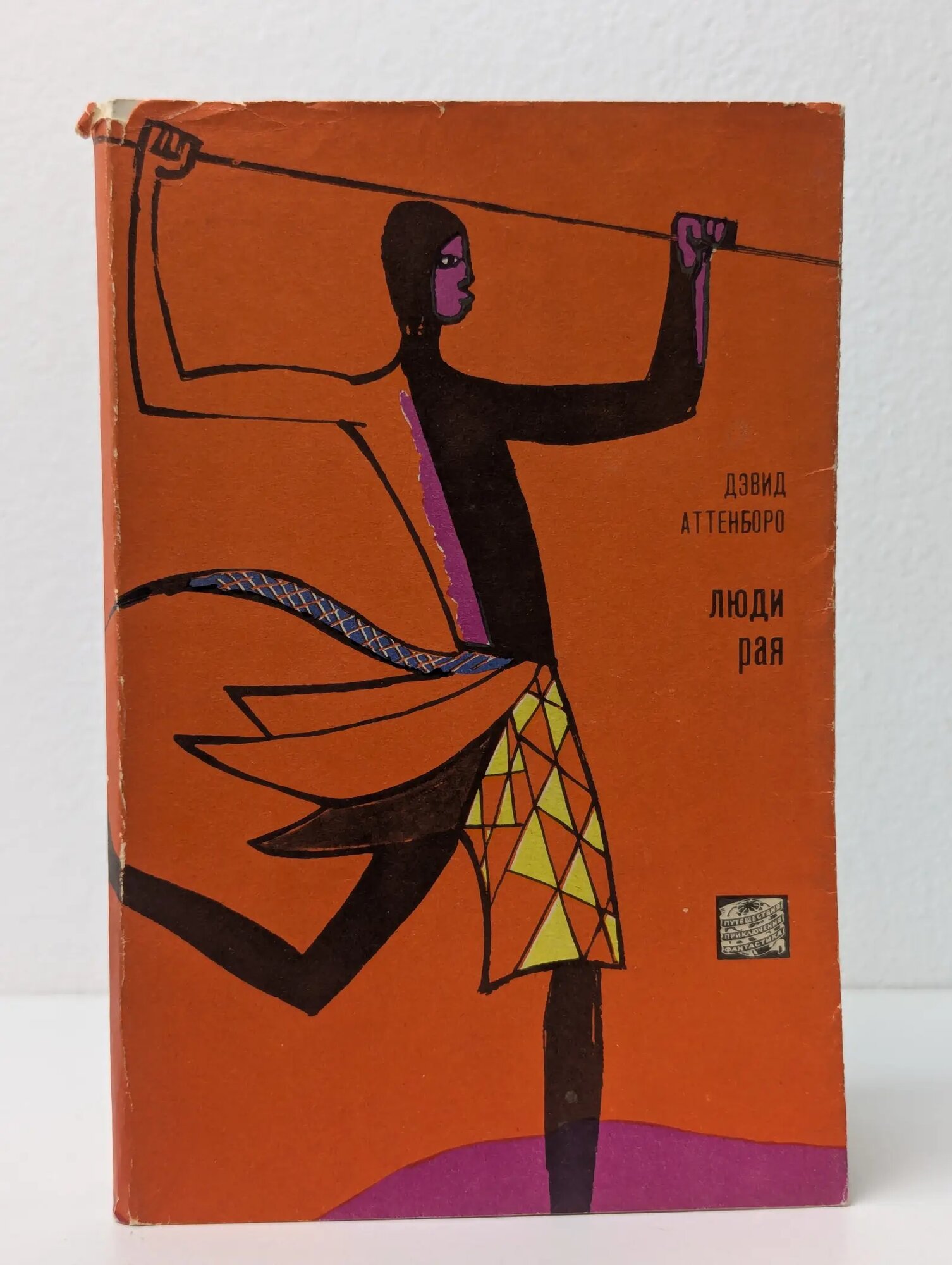 Люди рая Аттенборо Дэвид 1966