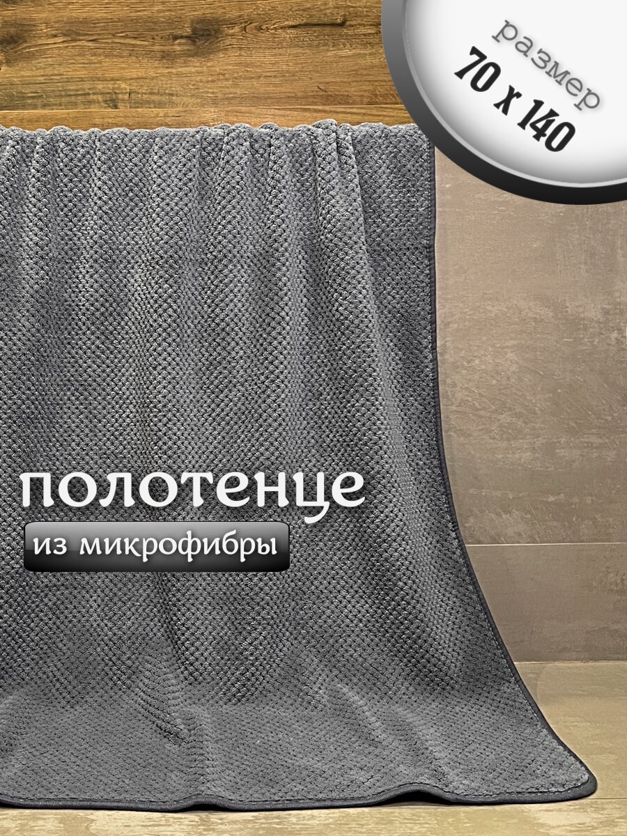 Полотенце банное из микрофибры размер 70 х 140, полотенце для бани спортзала пляжное, серое