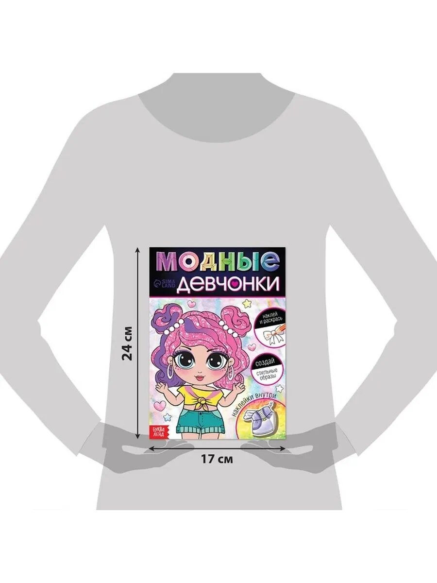 Стильные девчонки: творческая книжка с наклейками